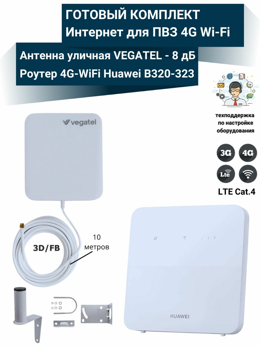 Комплект усилитель интернет сигнала для ПВЗ Wi-Fi роутер 4G B320-323 с антенной VEGATEL 8 дБ