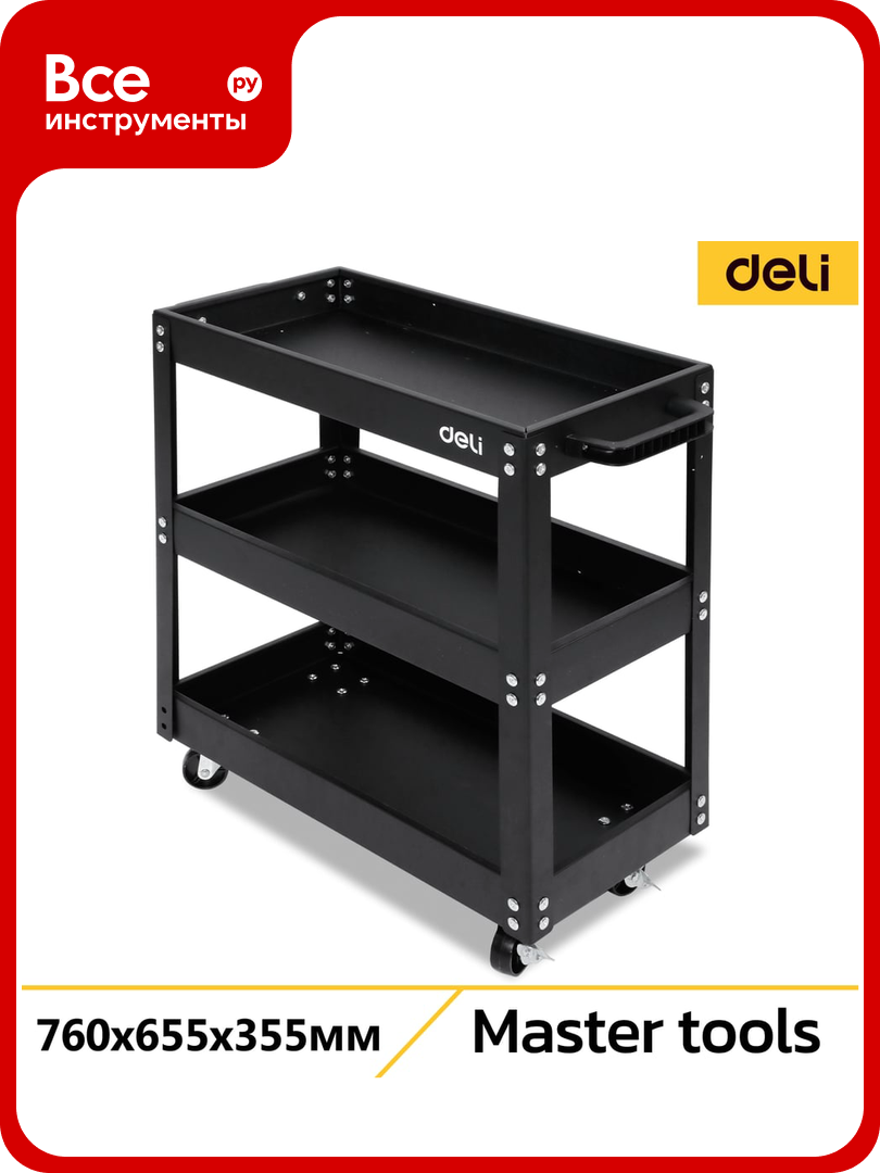 Тележка DELI DL433023 инструментальная трехсекционная на колесах 700x350x760мм (до 210кг, толщина полки