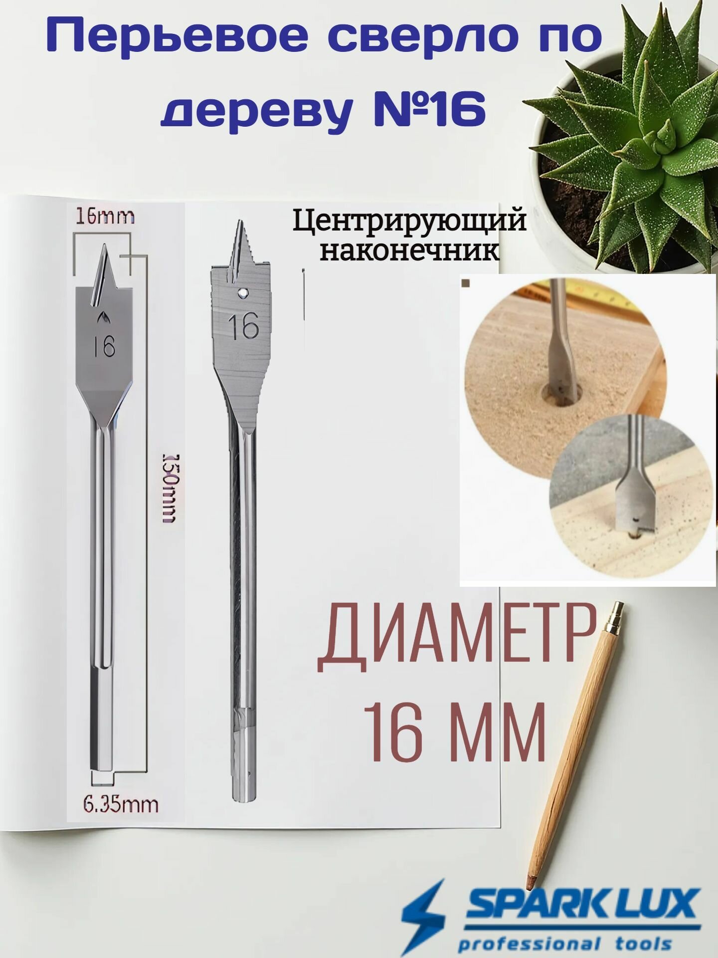 Перьевое Сверло Spark Lux №16, сталь, шестигранный хвостовик, длина 150 мм