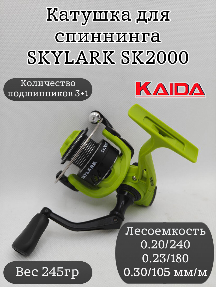 Катушка для спиннинга Каида SKYLARK 2000 3+1BB