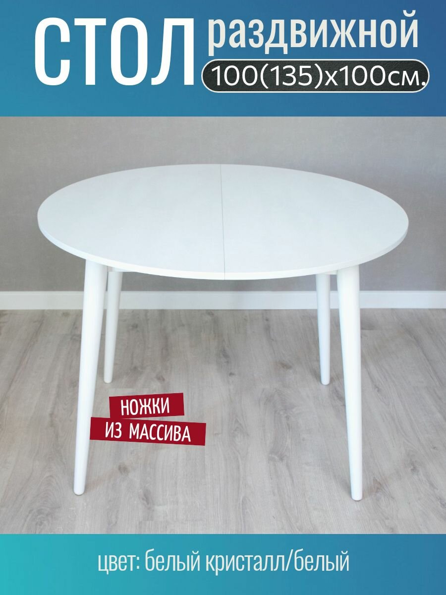 Стол обеденный круглый Эль 100 белый кристалл/белый кухонный раскладной