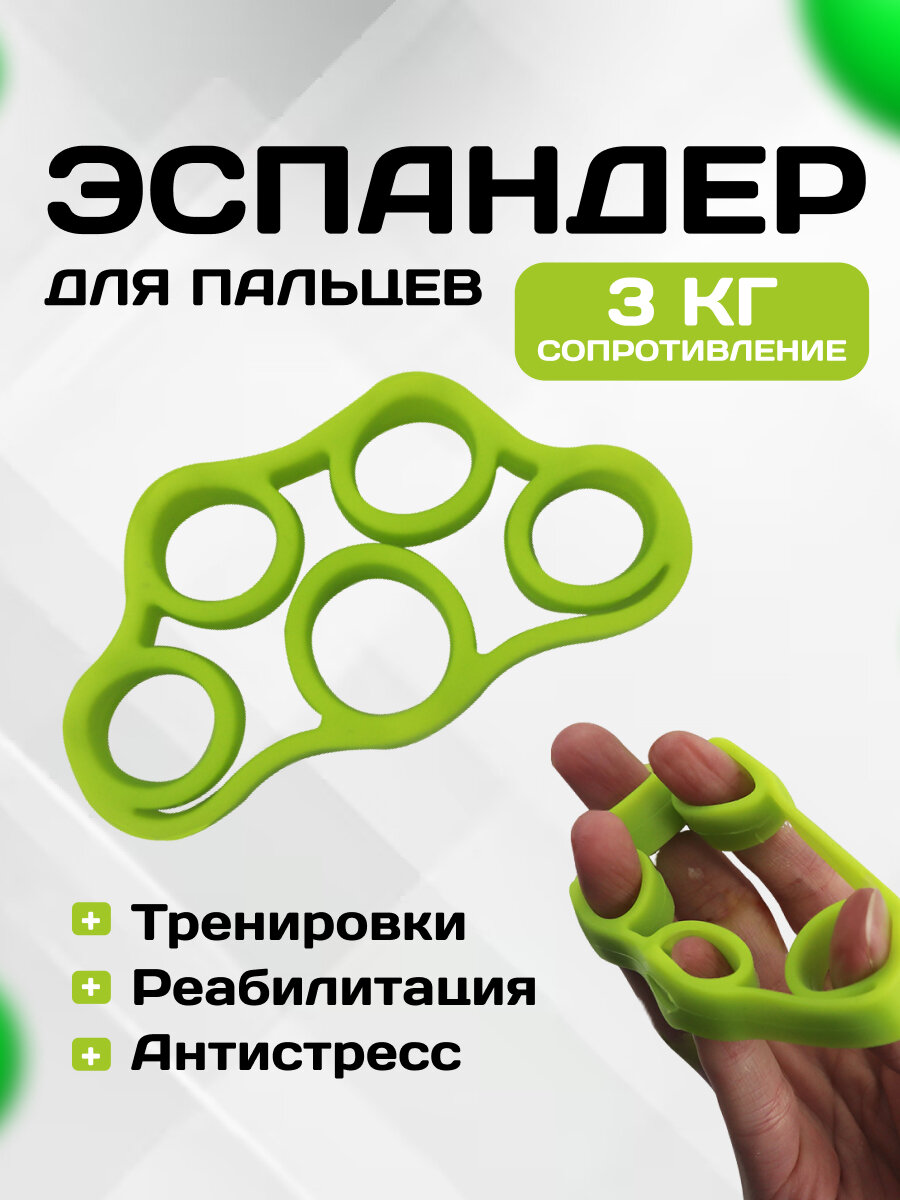 Эспандер для пальцев рук, эспандер для кистей, эспандер антистресс, 3 кг, зеленый, Universal-Sale