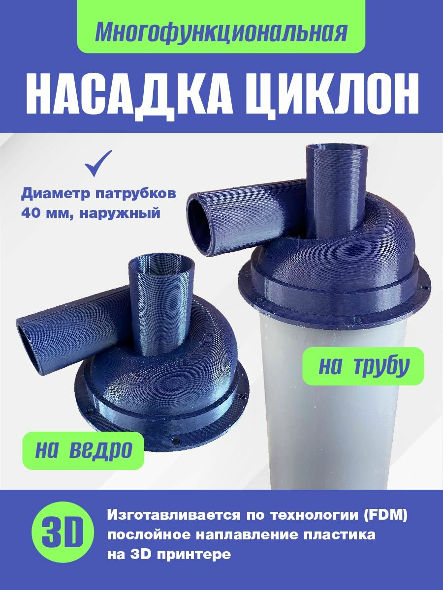 Насадка циклон универсальная на 110 трубу, ведро. Циклонный фильтр для пылесоса.