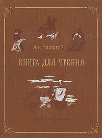 Книга для чтения. Рассказы, отрывки из повестей и рассказов
