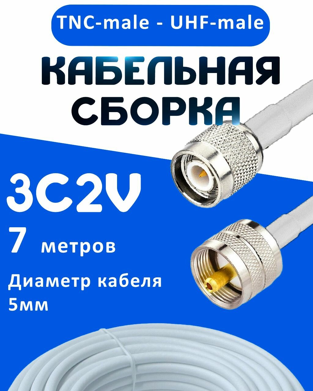 Кабельная сборка 75 Ом на 3C-2V белого цвета с разъемами TNC-male - UHF-male, 7 метров
