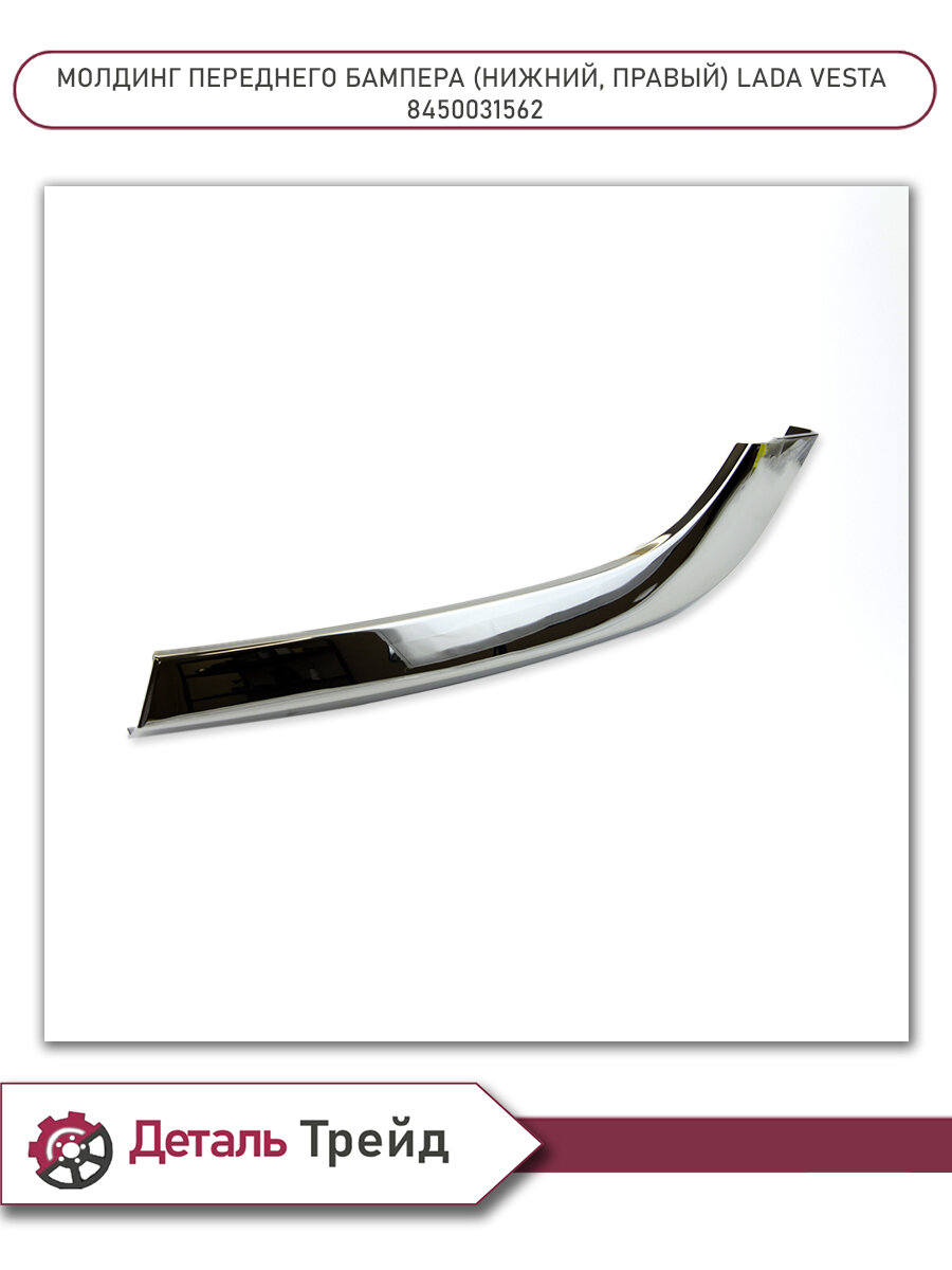 Молдинг переднего бампера (правый, нижний, хром) для а/м Lada Vesta, Vesta SW, 8450031562
