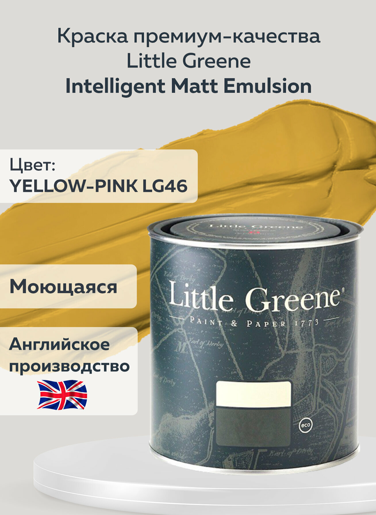 Краска Little Greene Intelligent Matt Emulsion (Ultimatt), 2.5 л, цвет YELLOW-PINK LG46