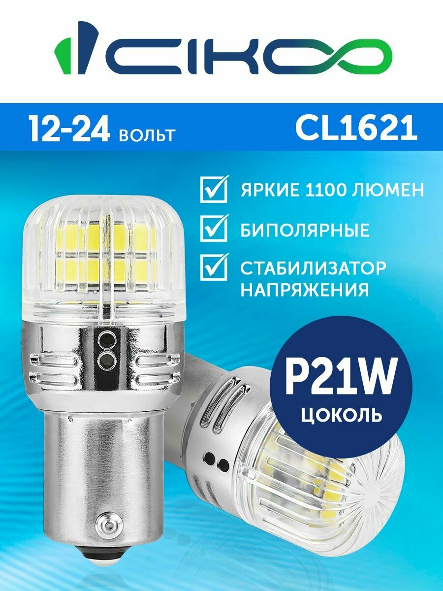 CIKOO LED P21W Светодиодная автомобильная лампа 12V 24V BA15S 2шт.