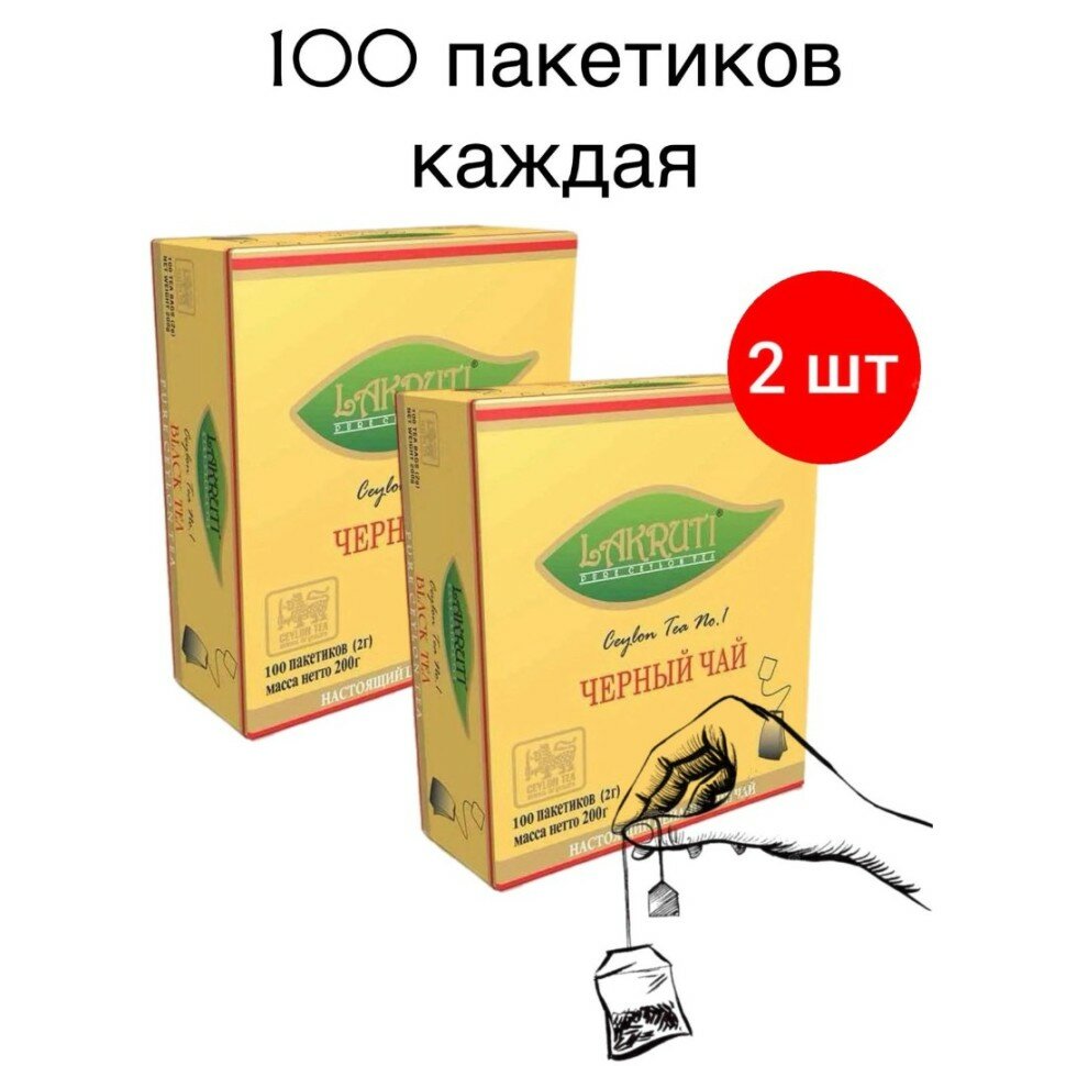 Чай черный Лакрути 100 пакетов 2 штуки