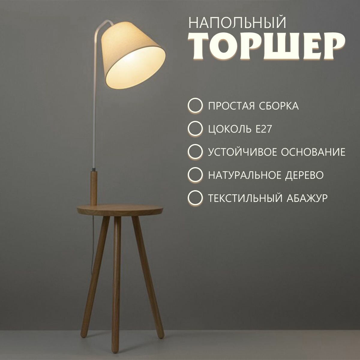 Торшер со столиком KALDA под лампу 1xE27 1*60W, белый металл