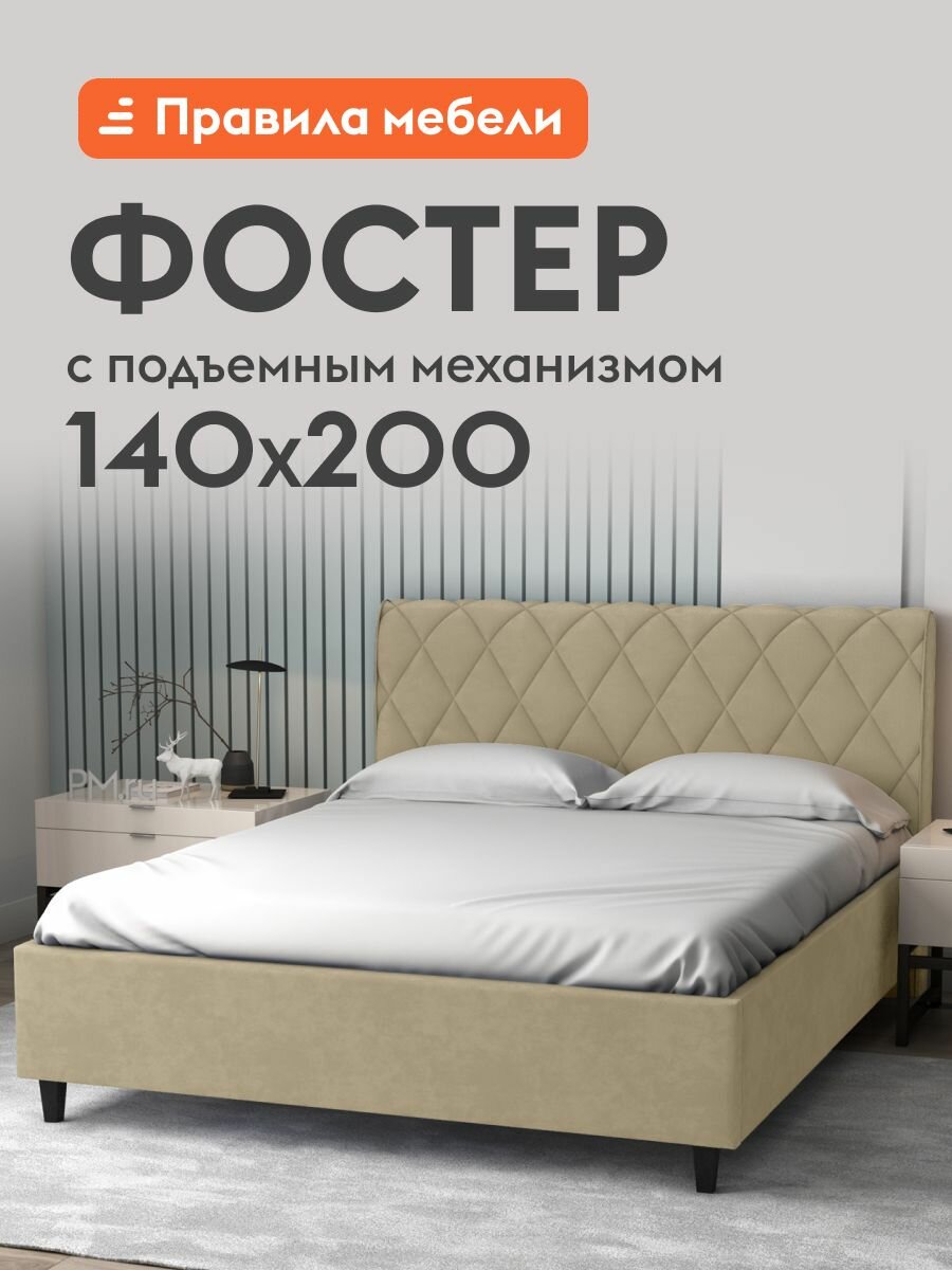 Двуспальная кровать Фостер ПМ 140х200 см, с подъемным механизмом, с анатомическим основанием, с мягким изголовьем, короб для белья, Кремовый, велюр