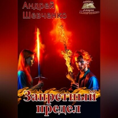 Запретный предел [Аудиокнига]