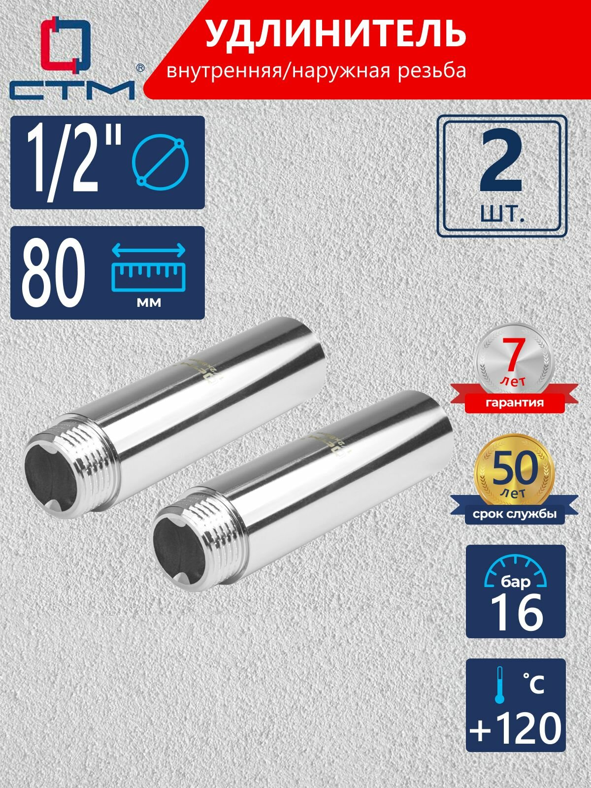 Удлинитель труб 1/2" латунный внутренняя-наружная резьба x 80 мм CTM (2 шт.)
