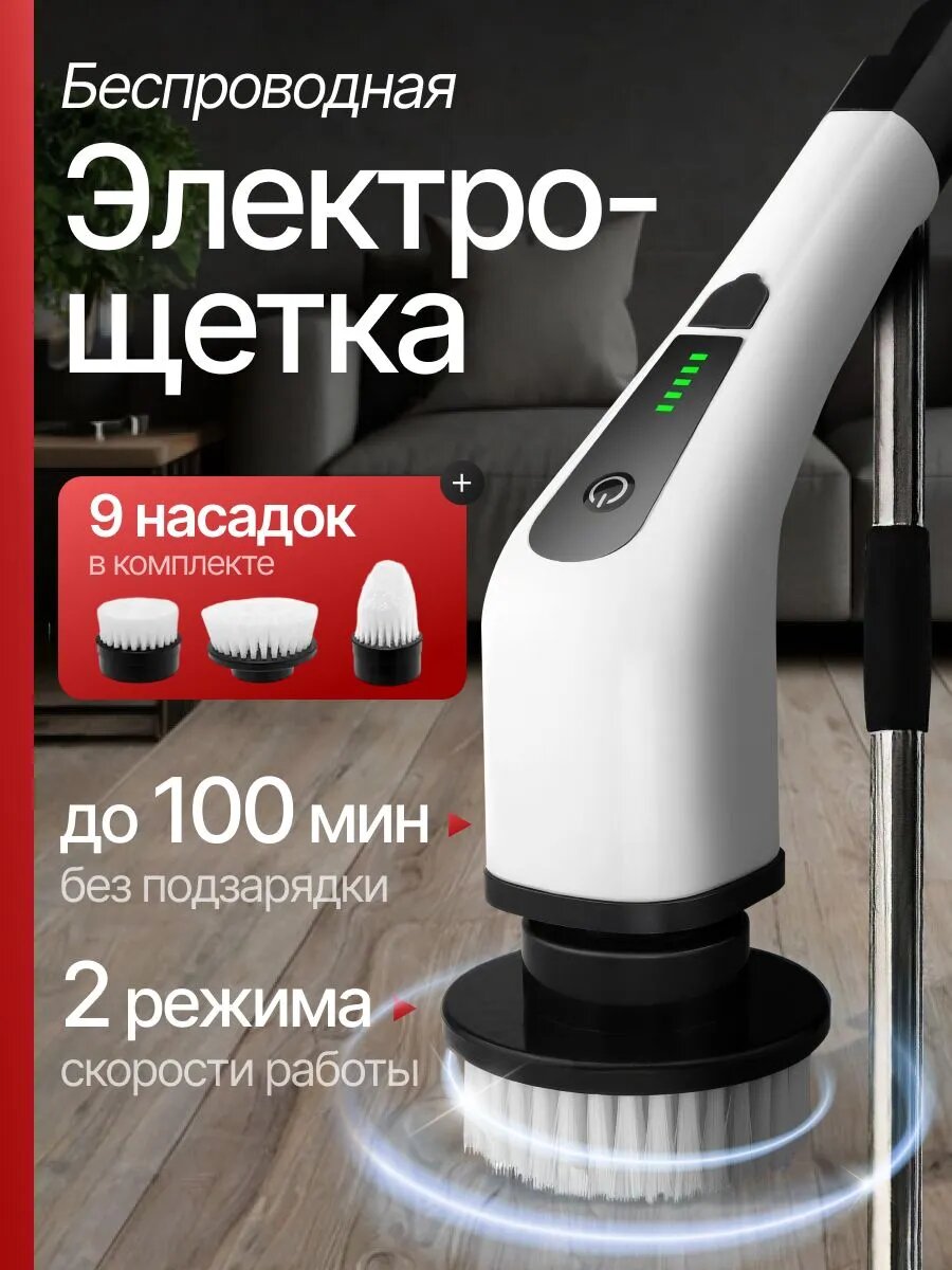Электрическая щетка для уборки дома, ванны, мытья полов, посуды, плитки. Электрощетка с 9 насадками с длинной ручкой. Для мытья окон.