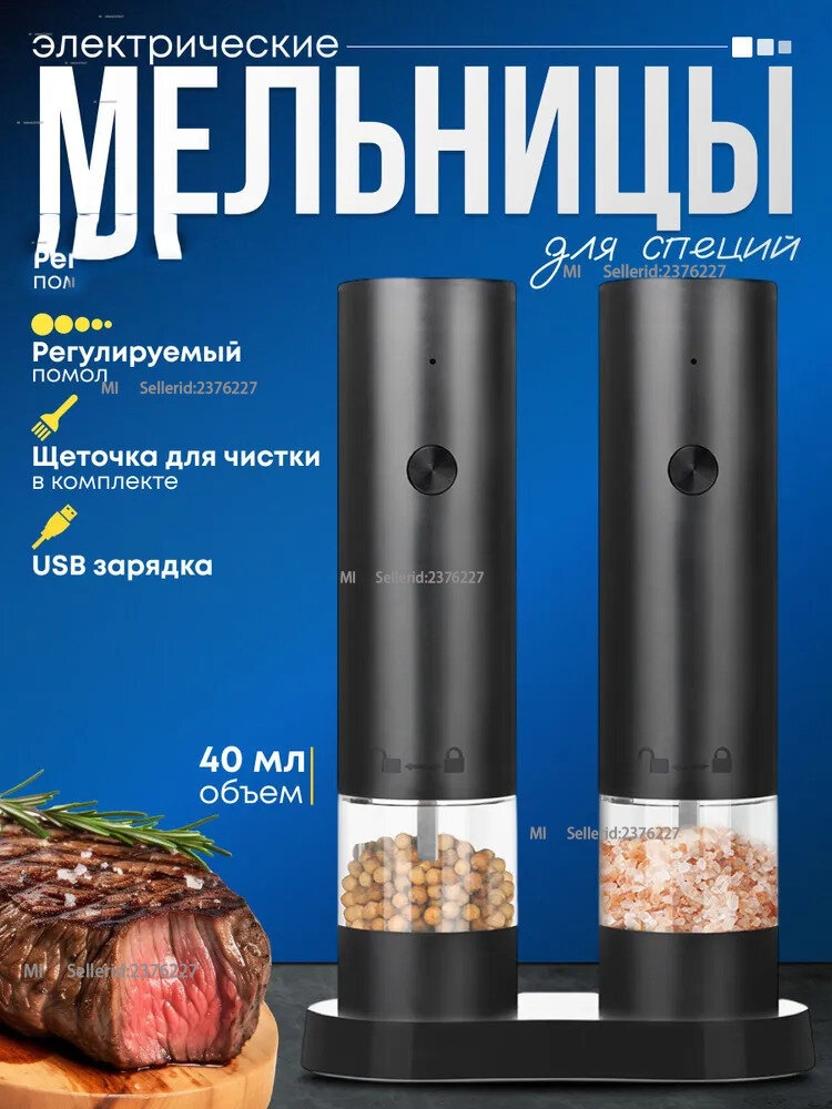 Мельницы для специй электрические, электромельницы на подставке 2 шт