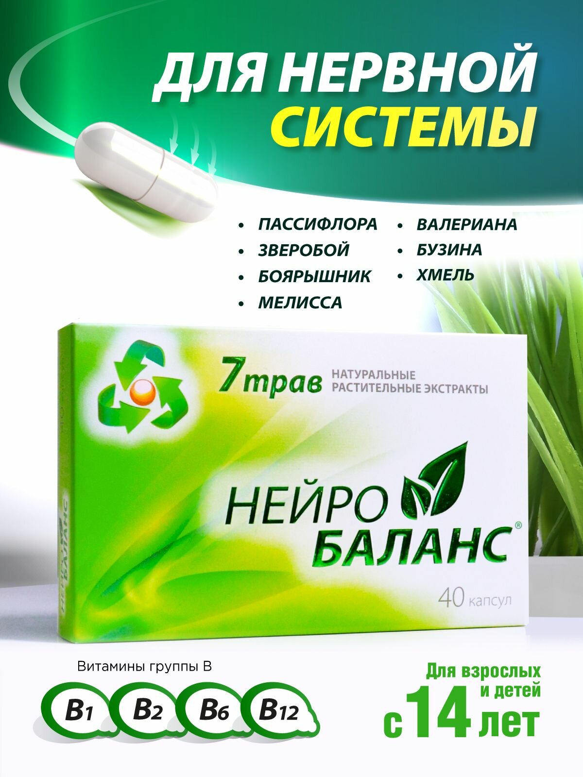 Успокоительное Нейробаланс для взрослых и детей с 14 лет для подростков усилен витаминами группы В, 40 капсул