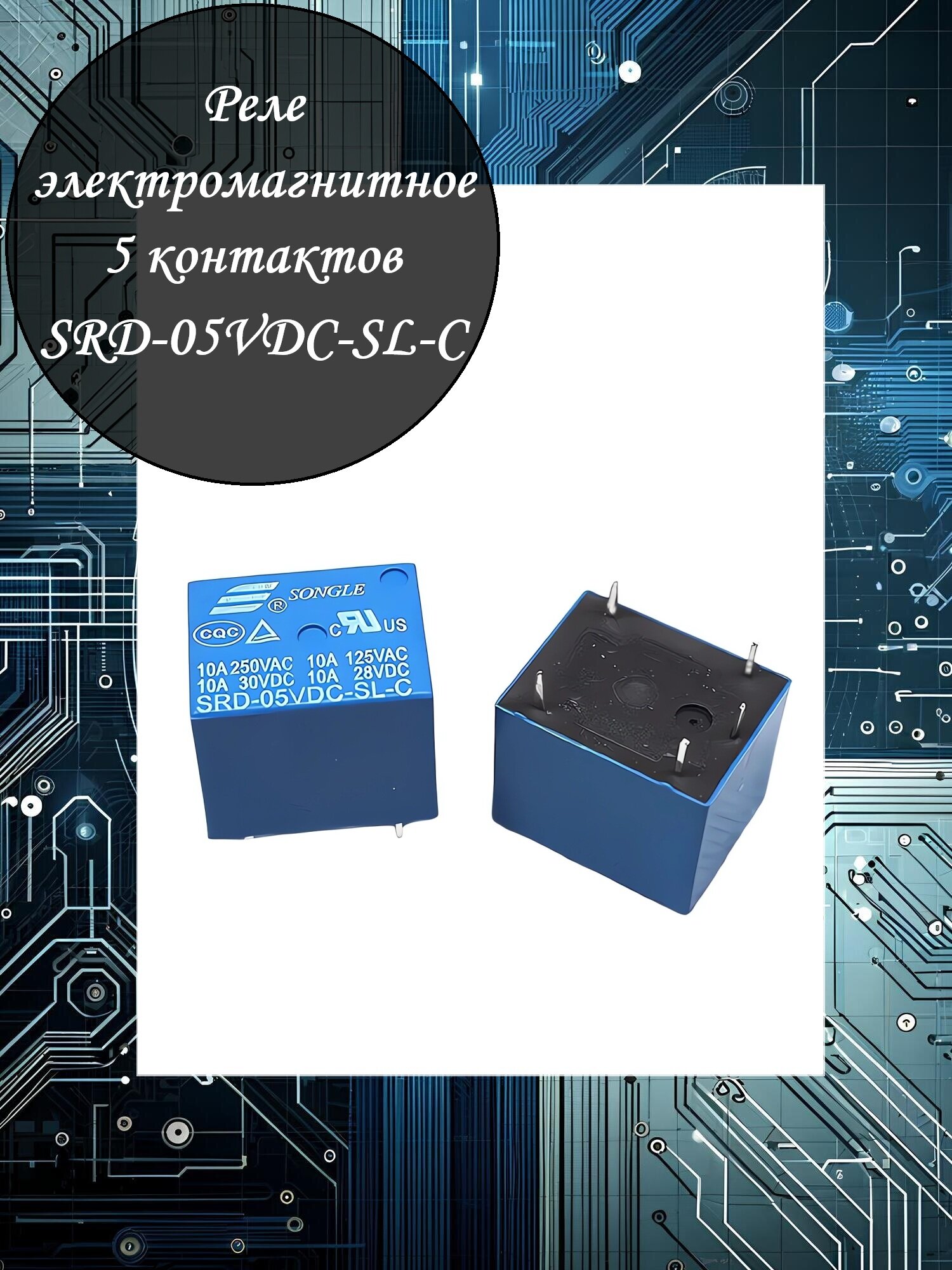 Реле электромагнитное SRD-05VDC-SL-C / 5 ножек / до 10А / DC до 30В/ AC до 250В