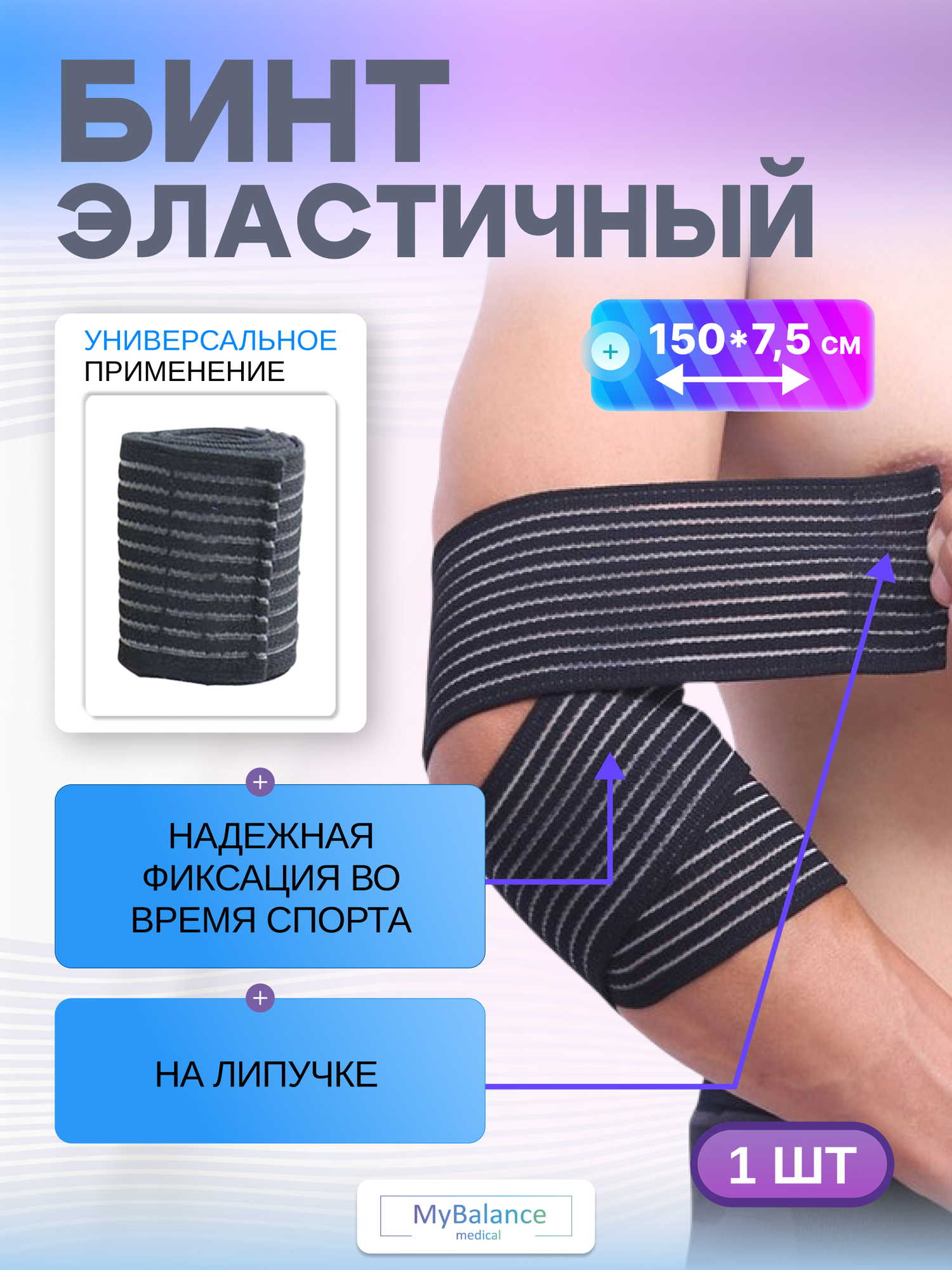Бинт спортивный MyBalance, эластичный, универсальный размер, липучка