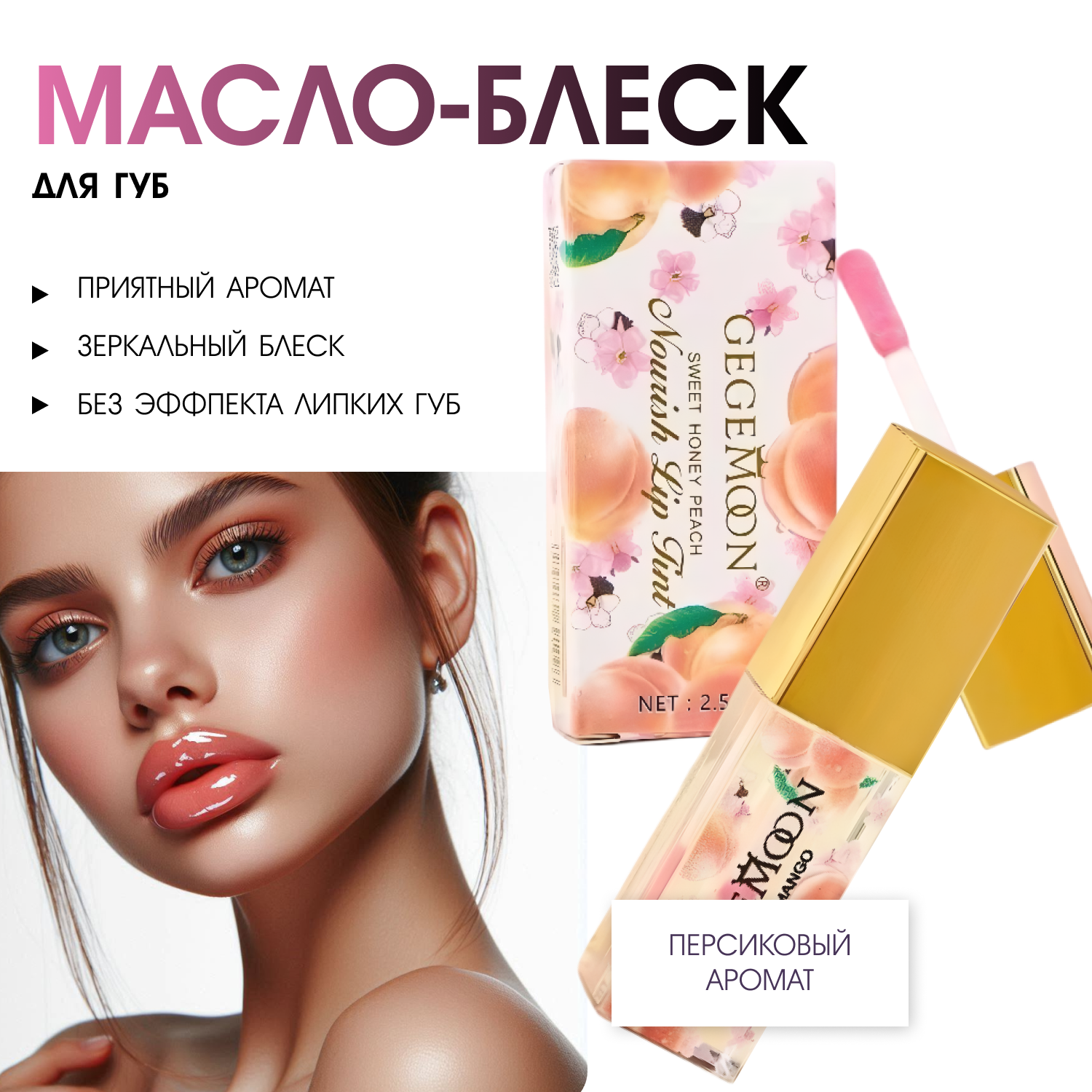 Блеск для губ прозрачный "Персик" от бренда Gegemoon 10 грамм