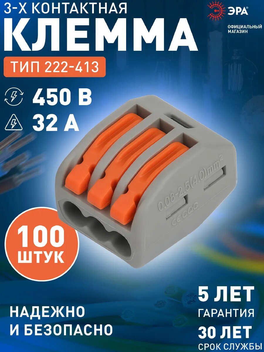 Клемма ЭРА NO-225-346 универсальная 222-413 с рычагами 3-проводная 0.08-2.5/4 мм2 (упаковка 100 шт.)