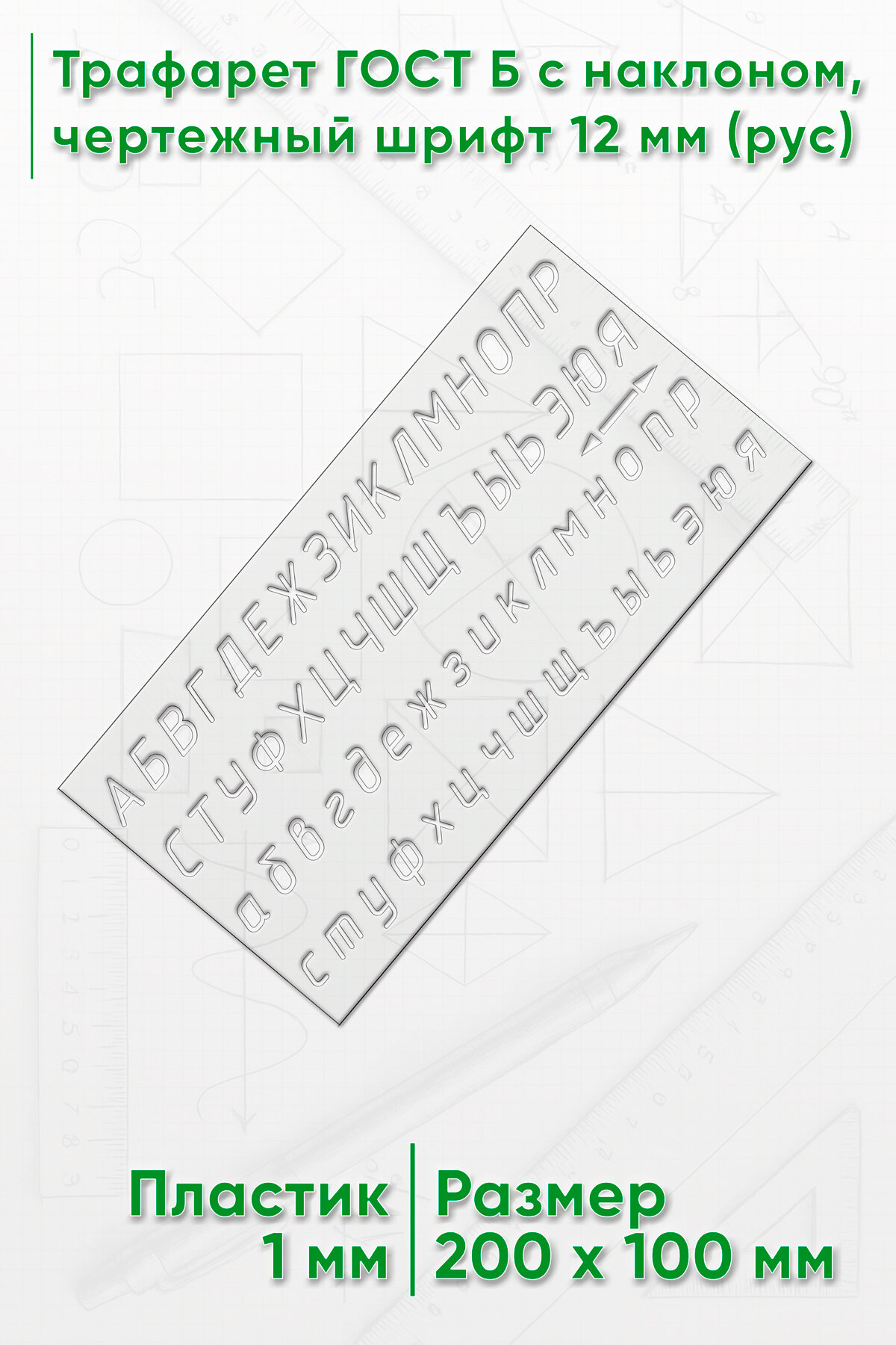 Трафарет ГОСТ Б с наклоном, чертежный шрифт 12 мм (рус)