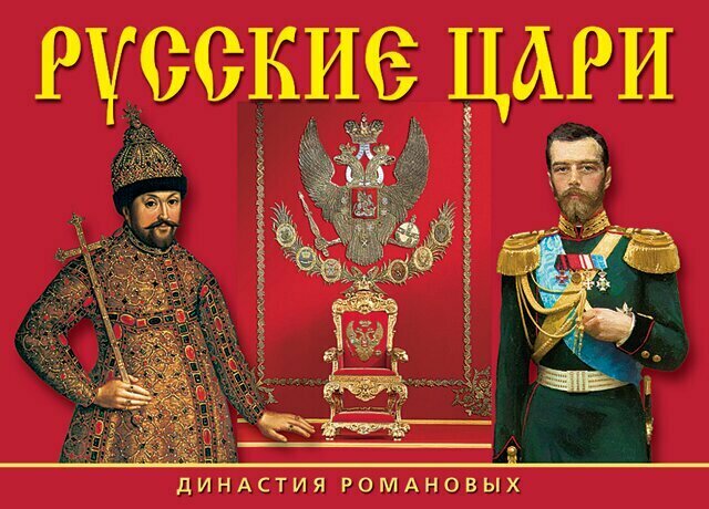 Набор открыток "Династия Романовых", 16 штук, 14,8x10,5см, картон