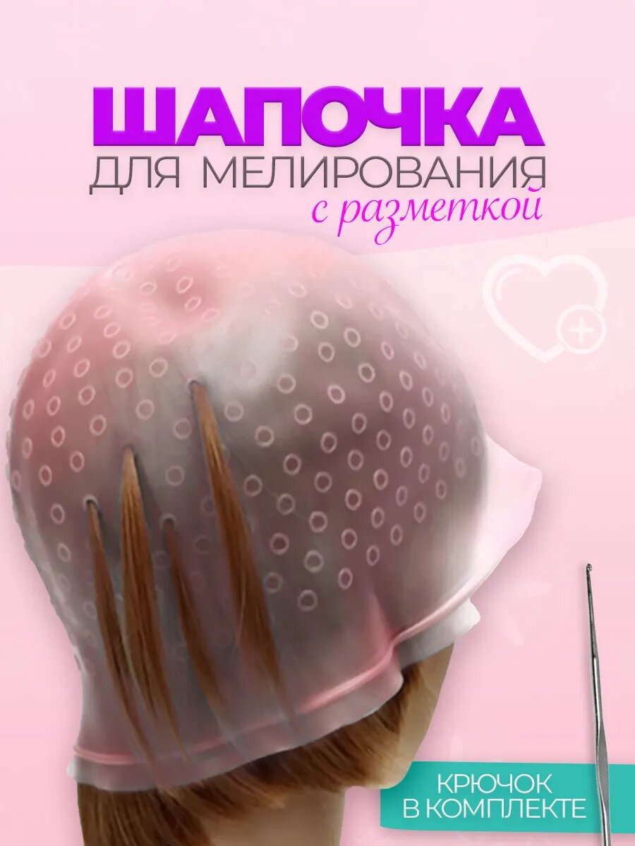 Шапочка для мелирования с готовыми отверстиями