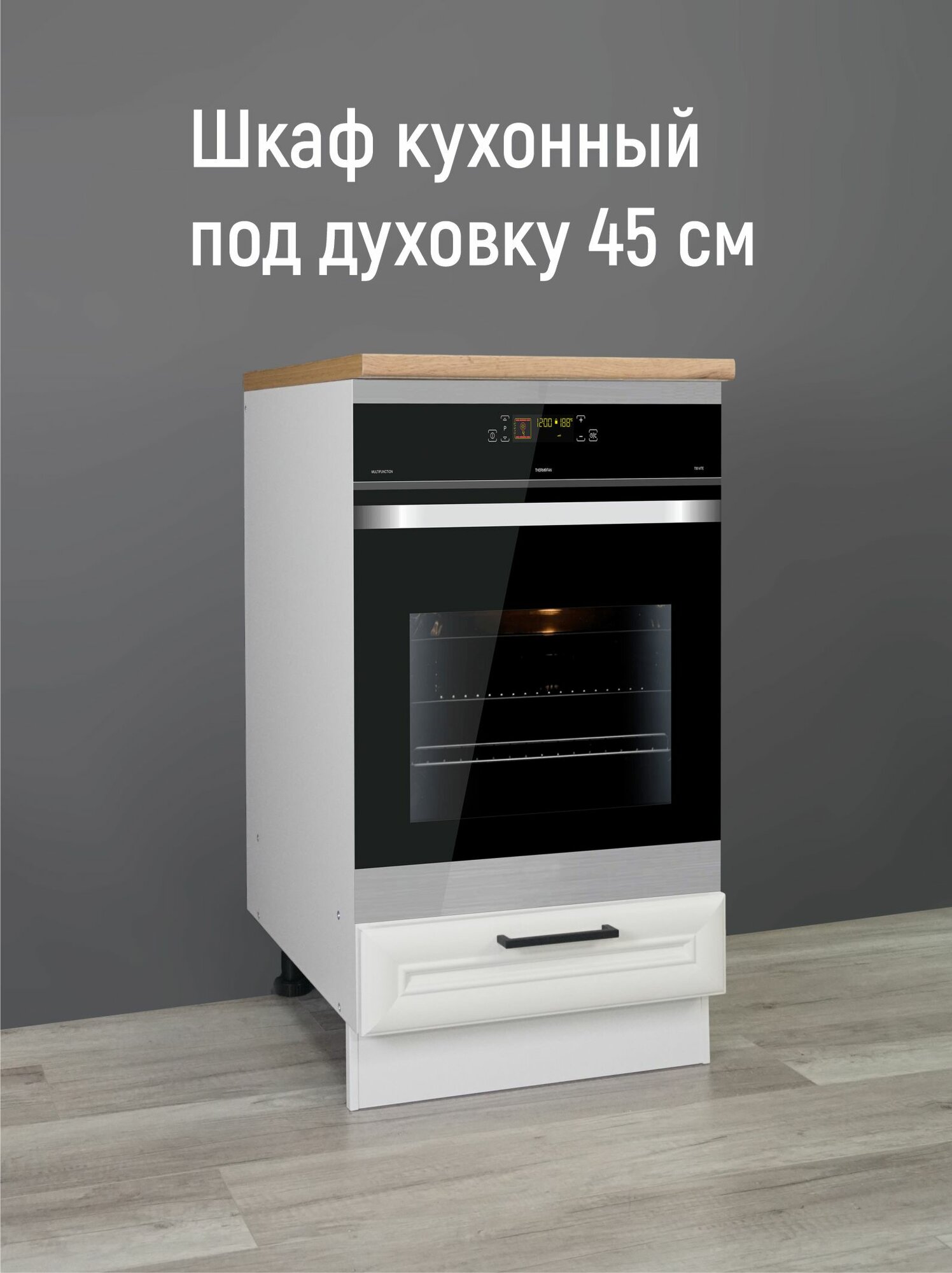 Кухонный гарнитур VITAMIN модульный шкаф под духовку с ящиком, без столешницы, МДФ, цвет "Белый рамочный " ширина 45 см.
