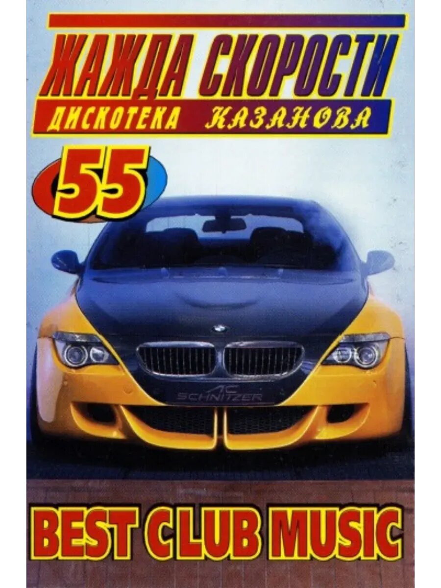 Дискотека Казанова - Жажда Скорости №55, (МР3 на USB флешке)