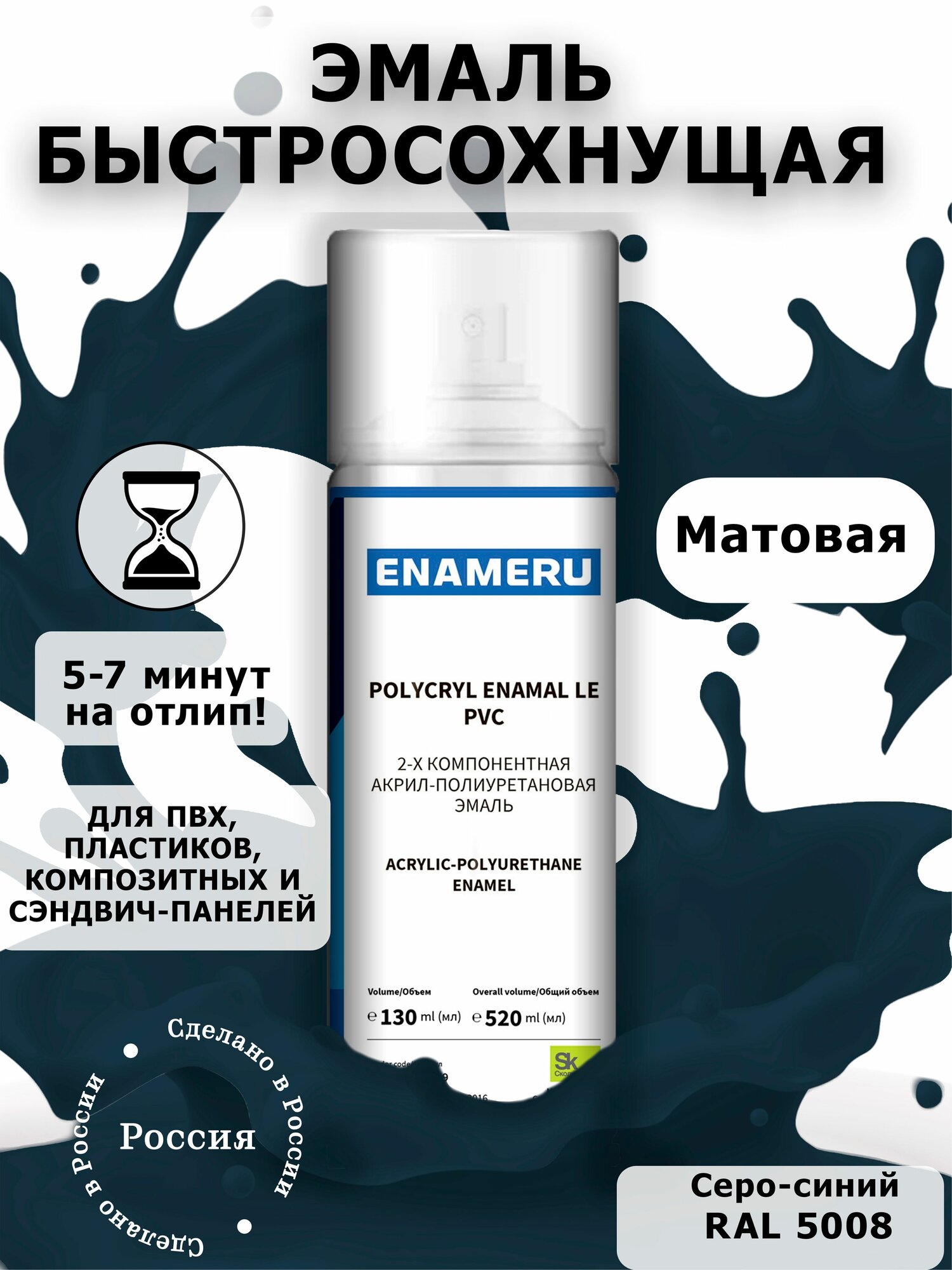 Матовая аэрозольная краска для ПВХ, Пластика Энамеру, Акрил-полиуретановая, Серо-синий RAL 5008, 0.52л