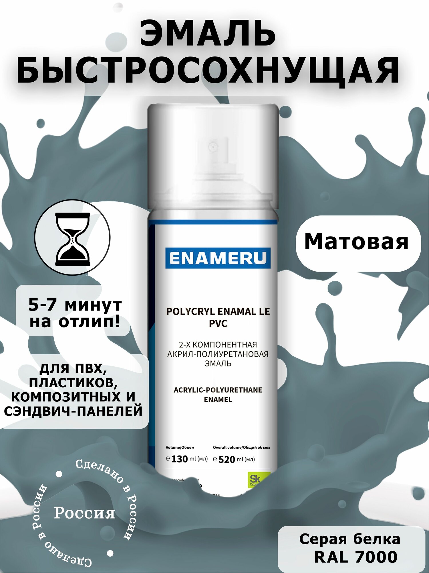 Матовая аэрозольная краска для ПВХ, Пластика Энамеру, Акрил-полиуретановая, Серая белка RAL 7000, 0.52л