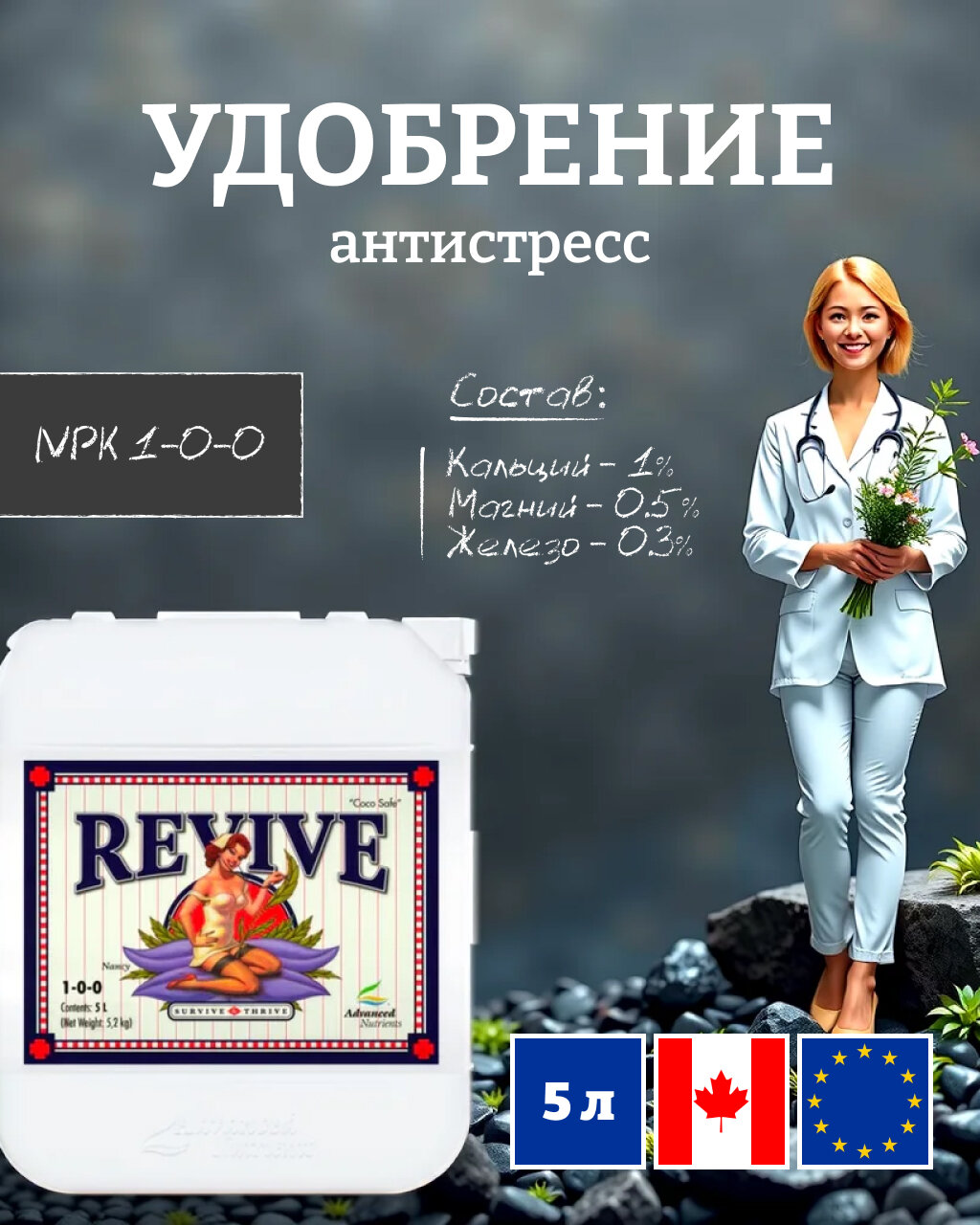 Удобрение-антистресс/ реаниматор растений Advanced Nutrients Revive 5 л.