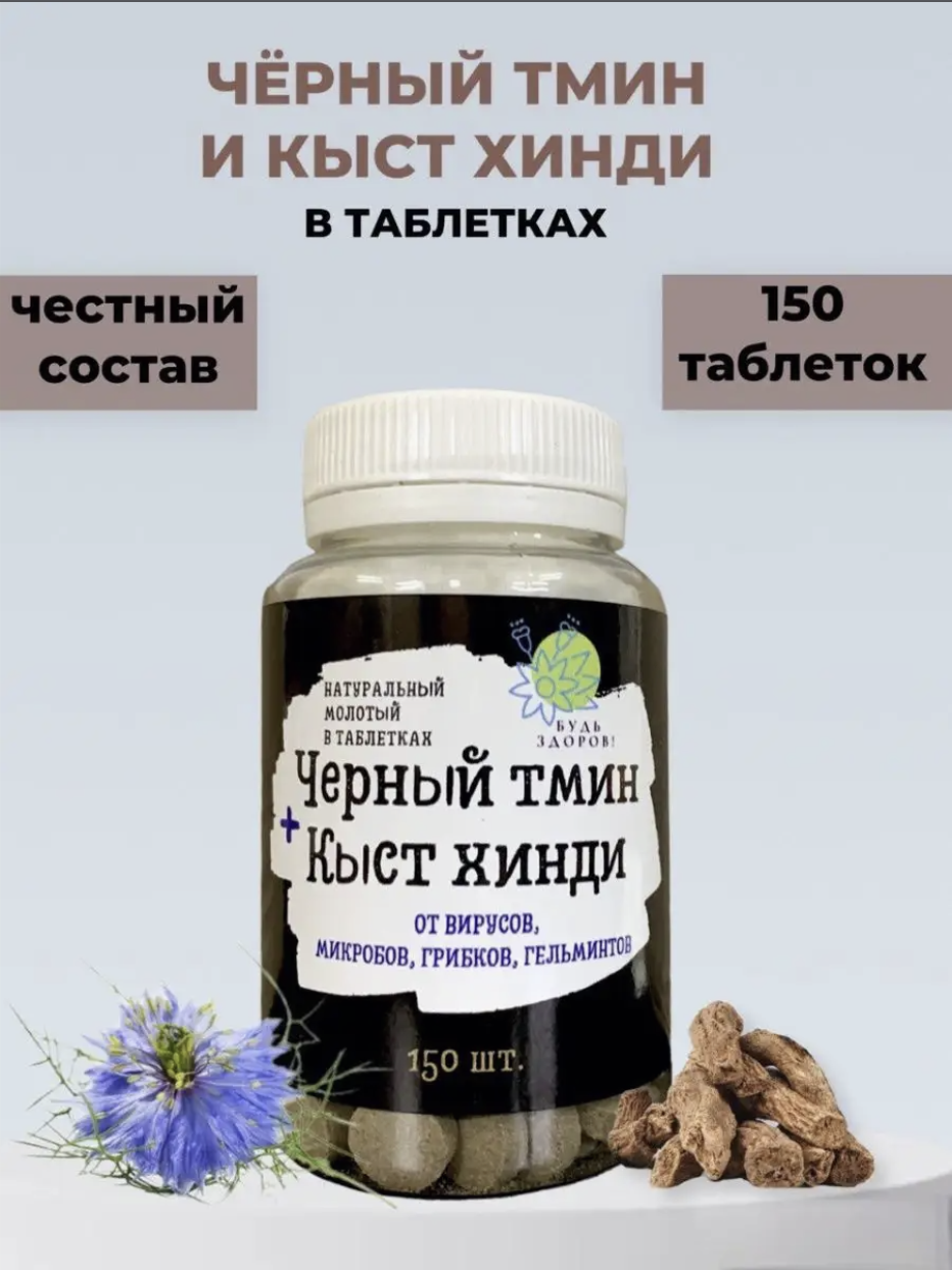 Черный тмин и кыст хинди прессованный в таблетках "Будь Здоров!" 250 шт, для иммунитета, при воспалениях и аллергиях