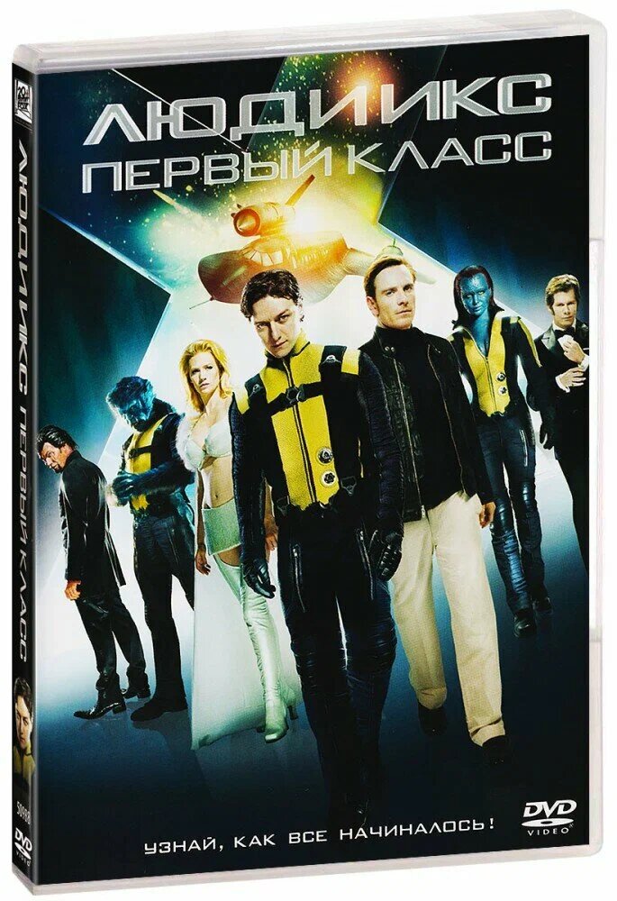 Люди Икс: Первый класс. Региональная версия DVD-video (DVD-box)