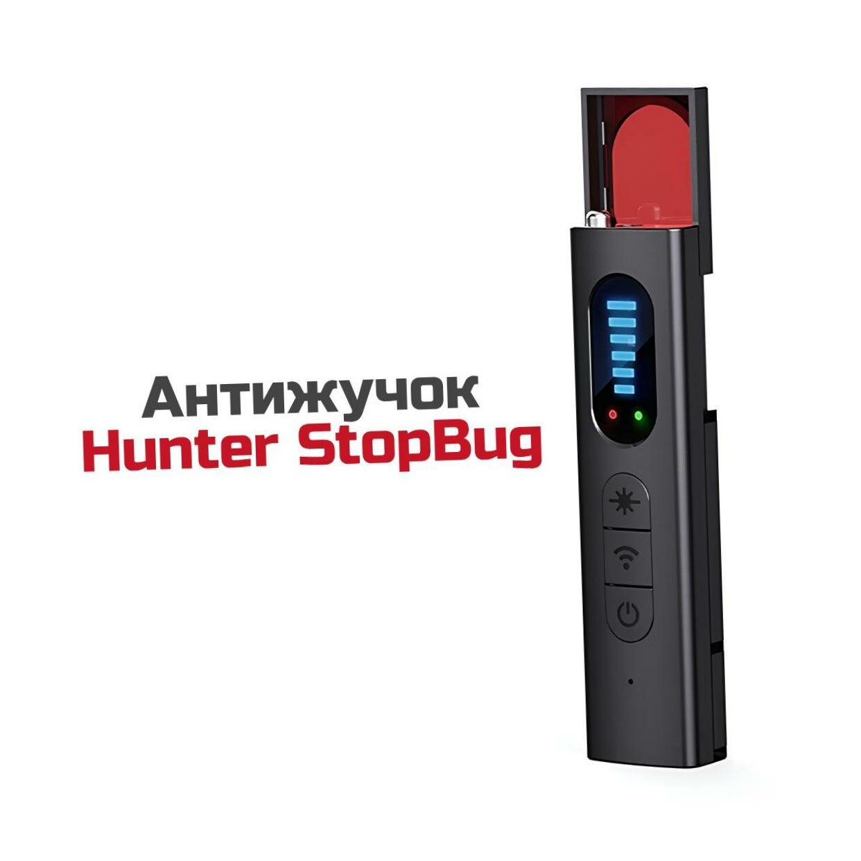 Антижучок Hunter Стоп-Бугс (6,5 ГГц) (I30824T15) - поиск и локализация жучков, прослушки и скрытых камер методом обратного блика. Охранный режим.