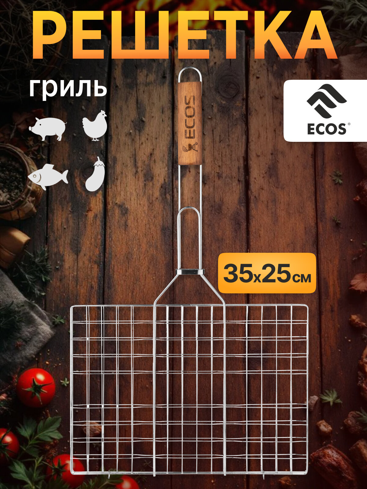 Решетка - гриль для мангала и барбекю ECOS RD-104D, 6 секций, 35 х 25 х 1.5 см, общая длина 60см