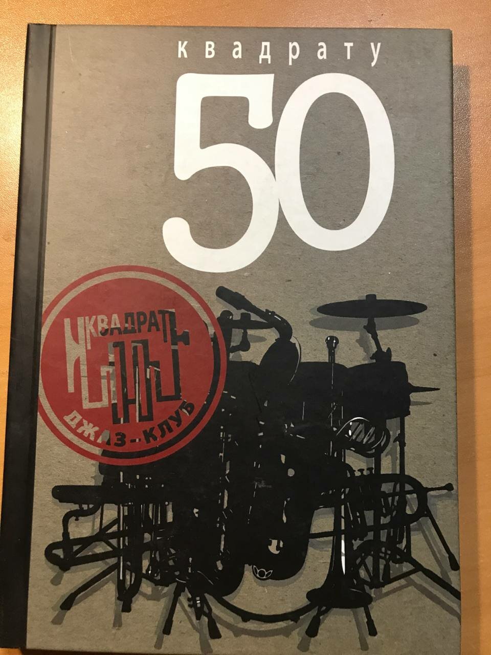 Квадрату - 50. Иллюстрированная история ленинградского джаз-клуба "Квадрат". Васюточкин Г.