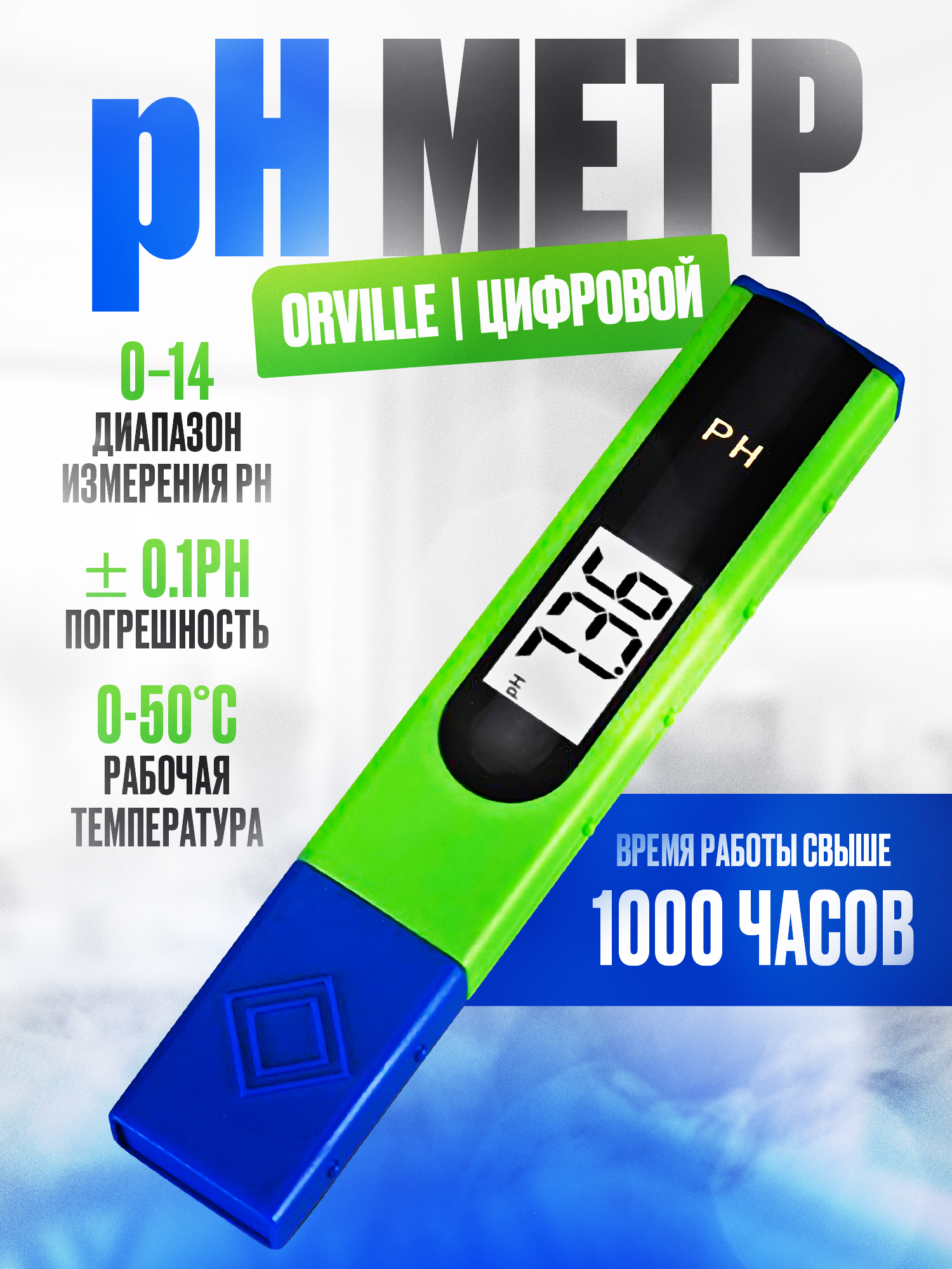 PH метр Orville PH-061 для воды, переносной, максимальная погрешность ± 0.1 pH