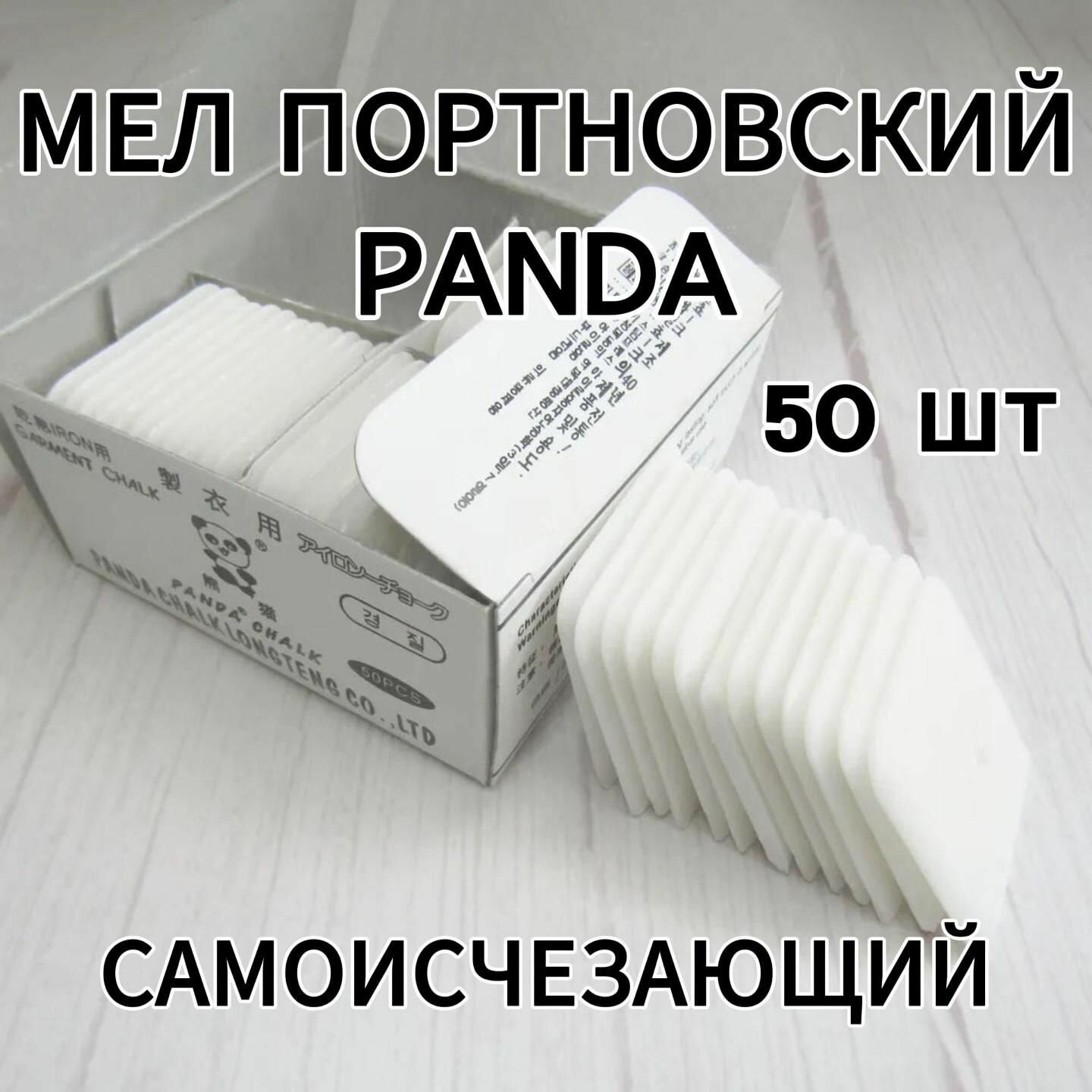 Мел портновский самоисчезающий Панда 50 шт, мел для кройки и шитья, след исчезает утюгом, подходит для любых тканей, восковой маркер для раскроя и меток
