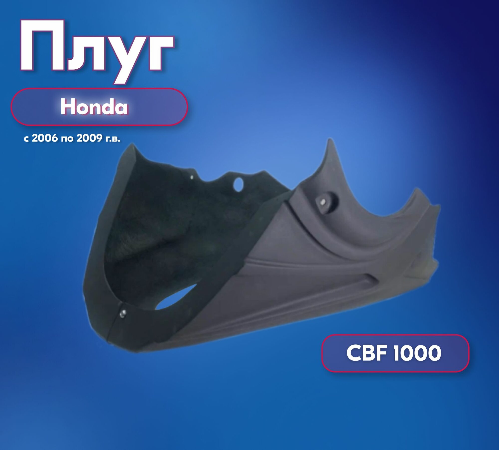 Плуг Honda CBF1000 (нижний пластик)
