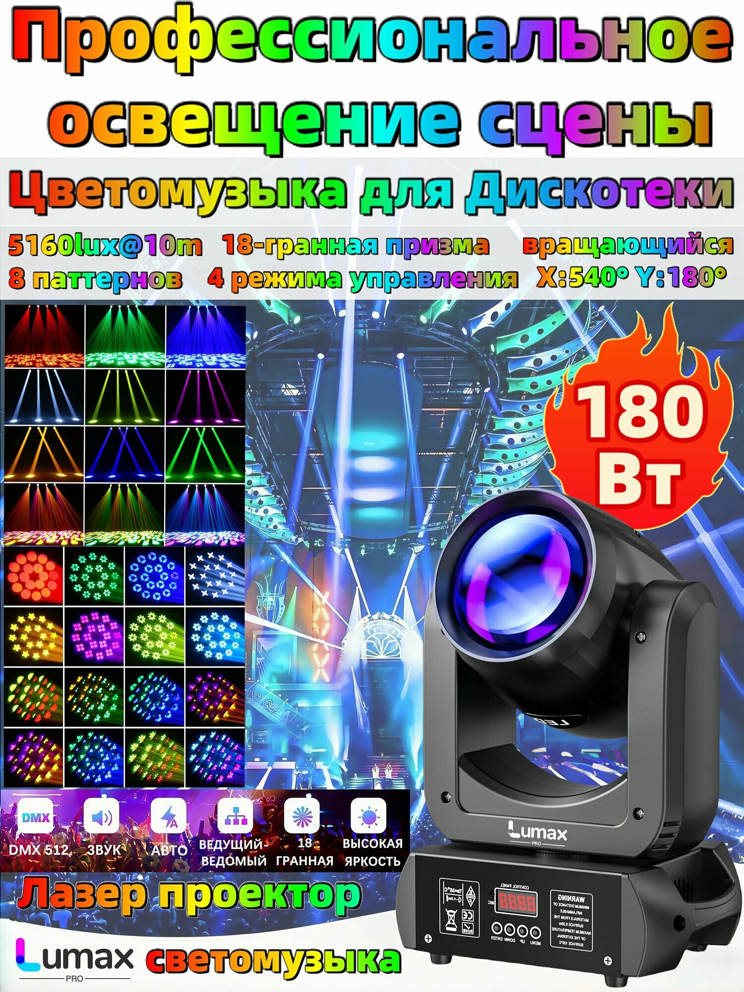 Lumax Pro Сценический прожектор с движущимся головным светом мощностью 180 Вт, четыре режима управленияповоротная голова