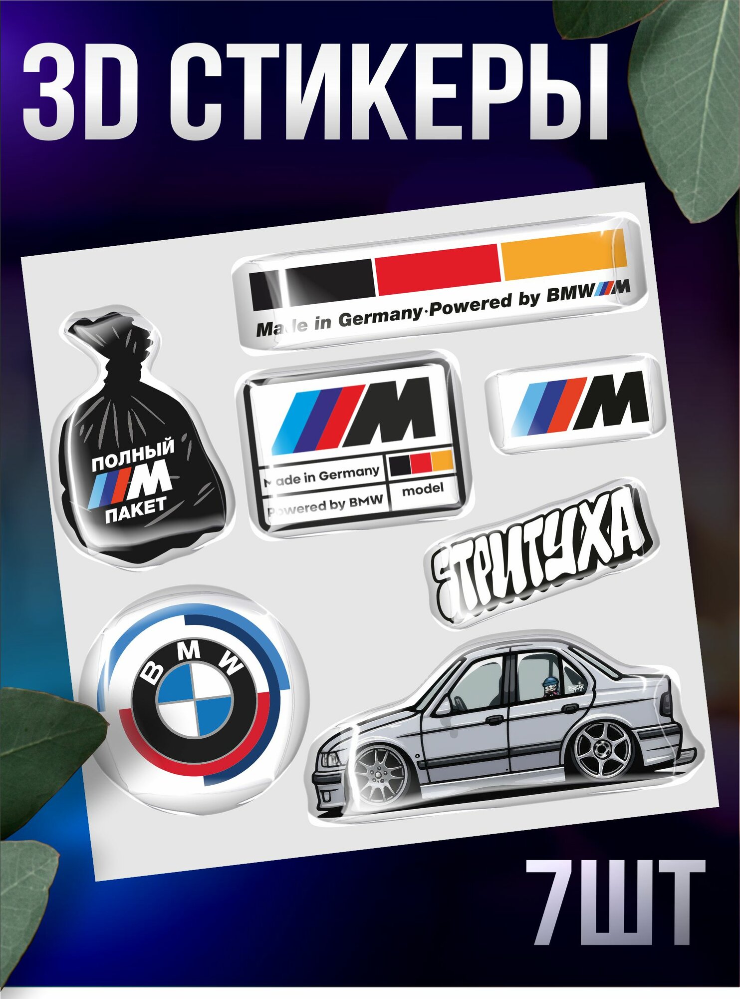 Наклейки на телефон 3д стикеры Бмв м5 е34 Настанет час мечты