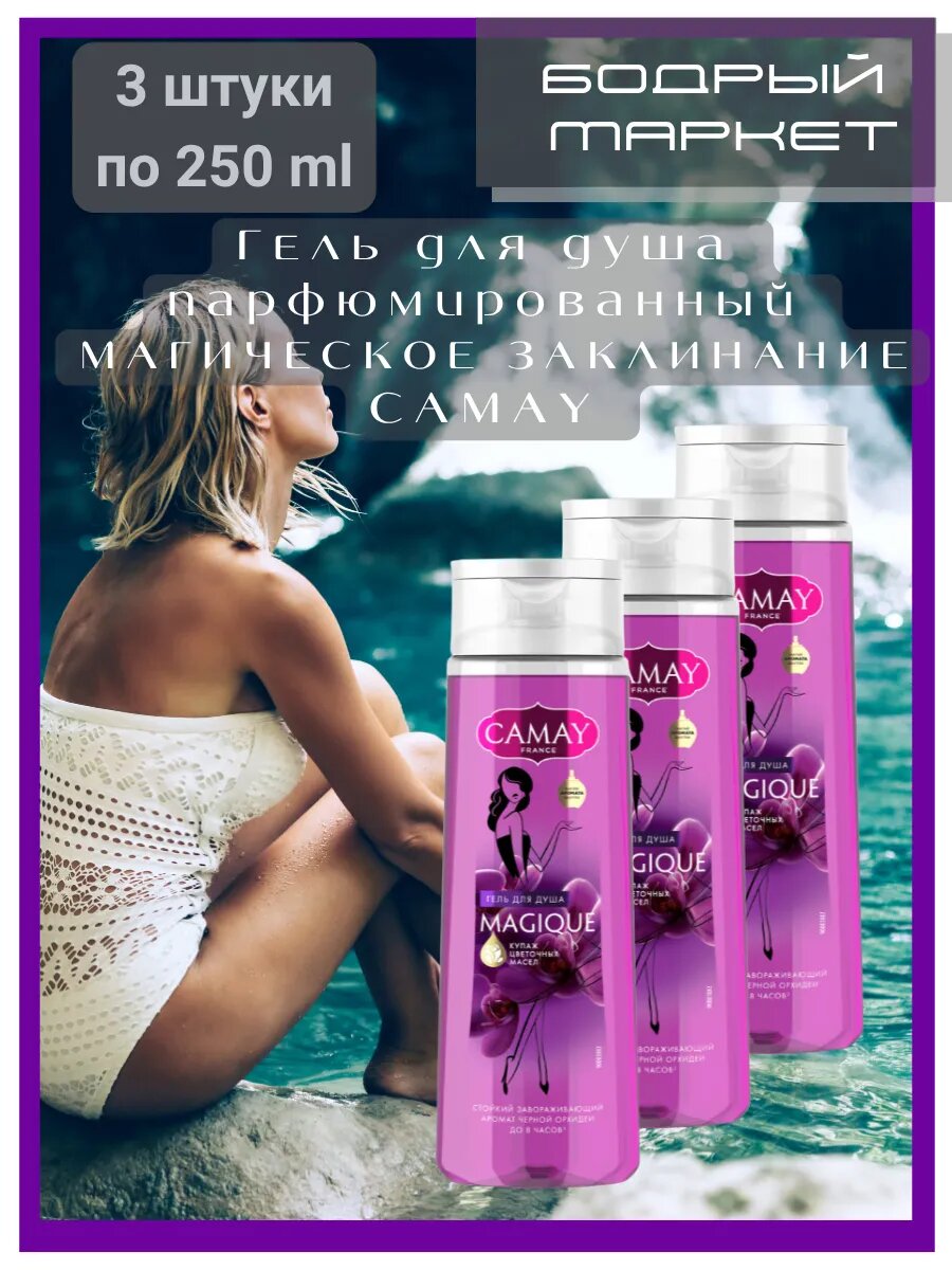 Гель для душа женский парфюмированный Магическое заклинание 3 штуки по 250 мл
