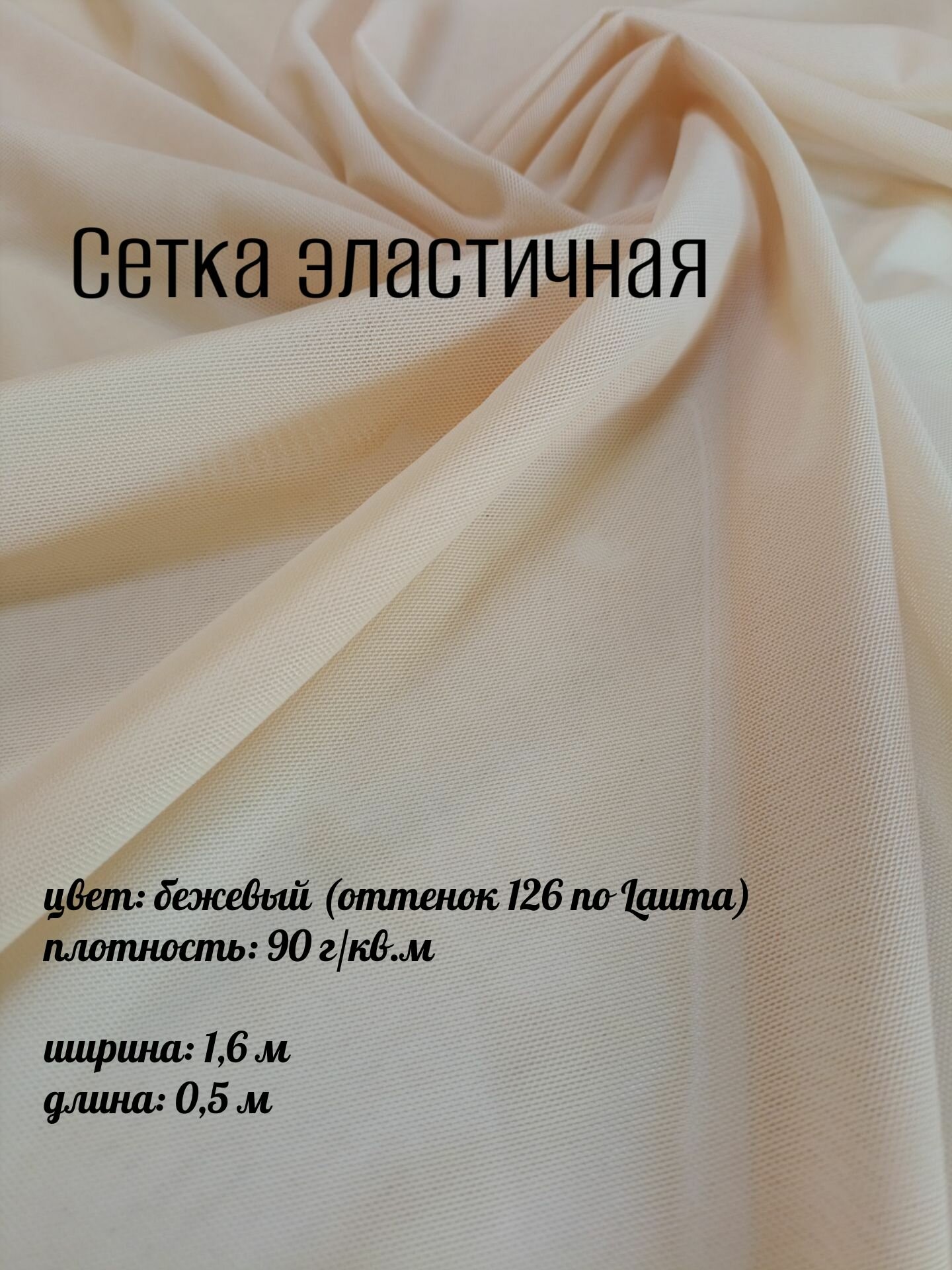 Сетка эластичная для нижнего белья, бежевый, 50х160см