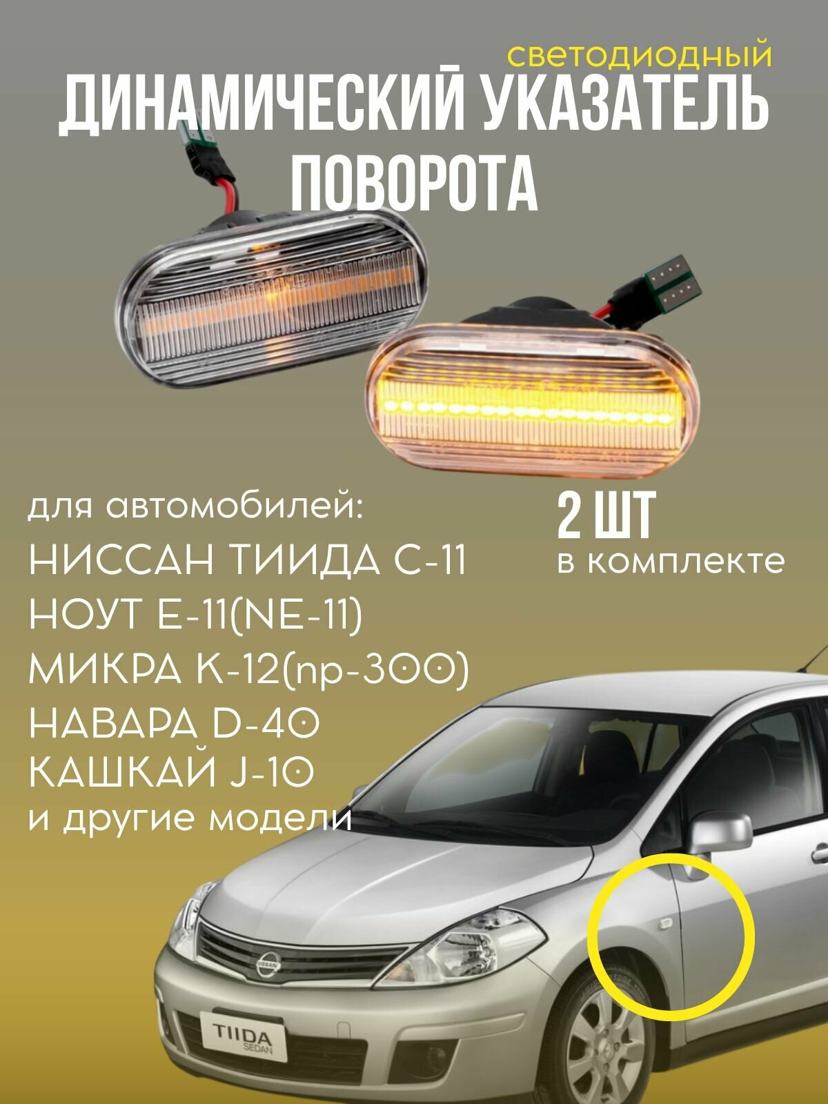 Диодные динамические (бегающие) указатели поворота для Ниссан - Тиида С-11, Ноут Е-11(NE-11), Микра К12(NP300), Навара D-40, Кашкай J10 (прозрачные)