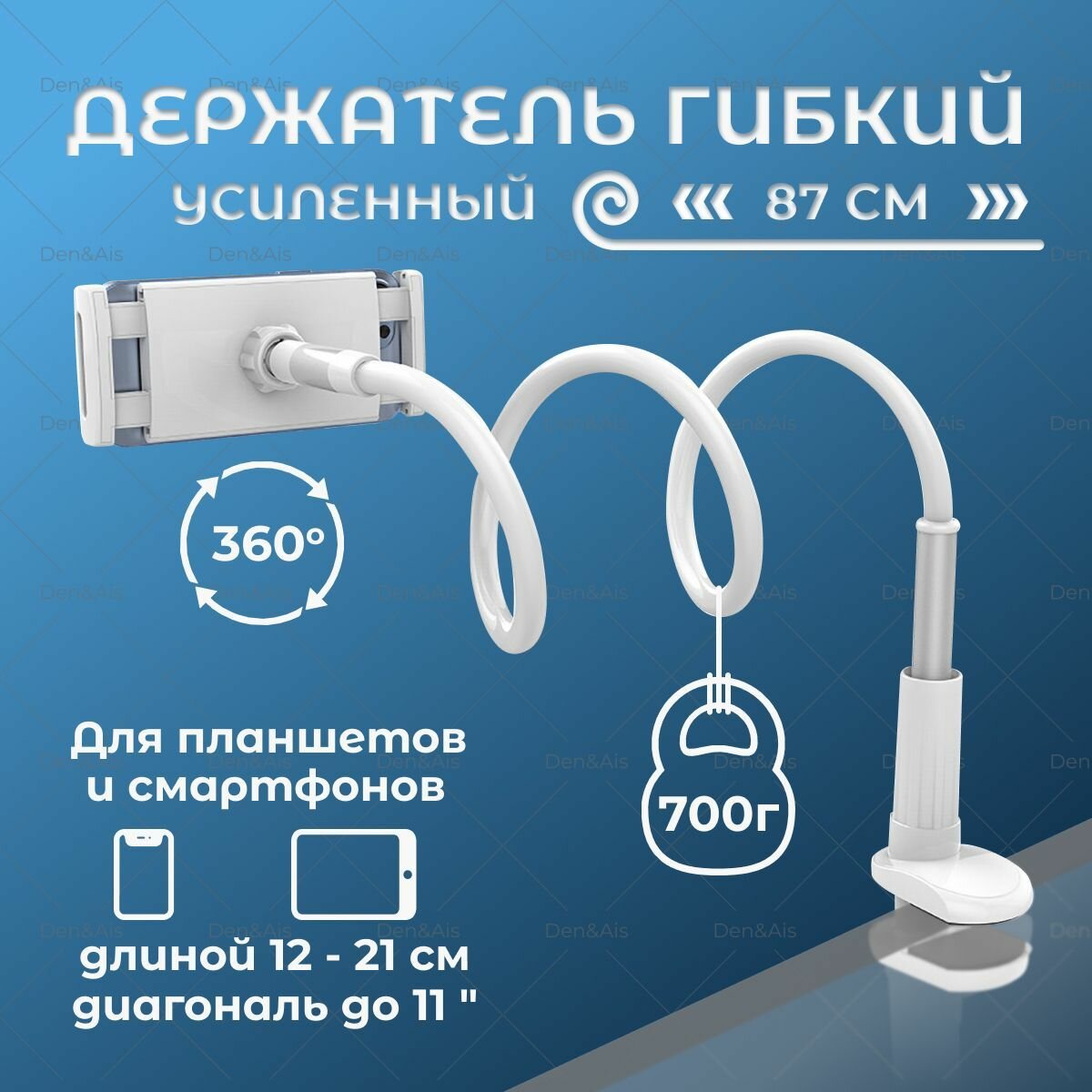 Гибкий держатель для телефона и планшета с усиленной алюминиевой ножкой, длинный кронштейн для смартфона настольный, 87 см, Den&Ais.