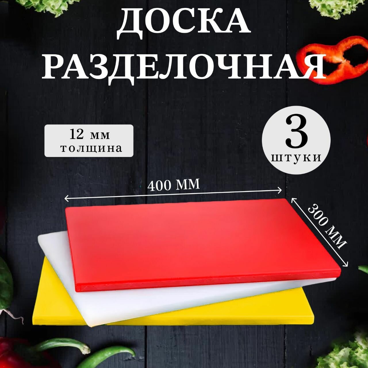 Доска разделочная пластиковая 40*30, набор 3 шт, профессиональная, универсальная, для кухни