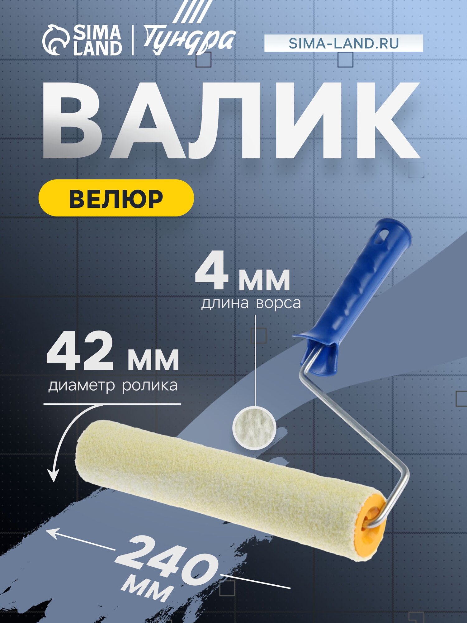 Валик тундра, велюр, 240 мм, рукоятка d=6 мм, D=42 мм, ворс 4 мм