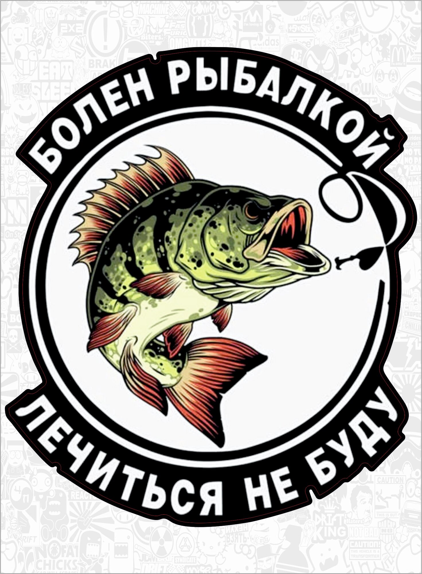 Наклейка на авто "Болен рыбалкой, лечиться не буду", для любителей рыбалки