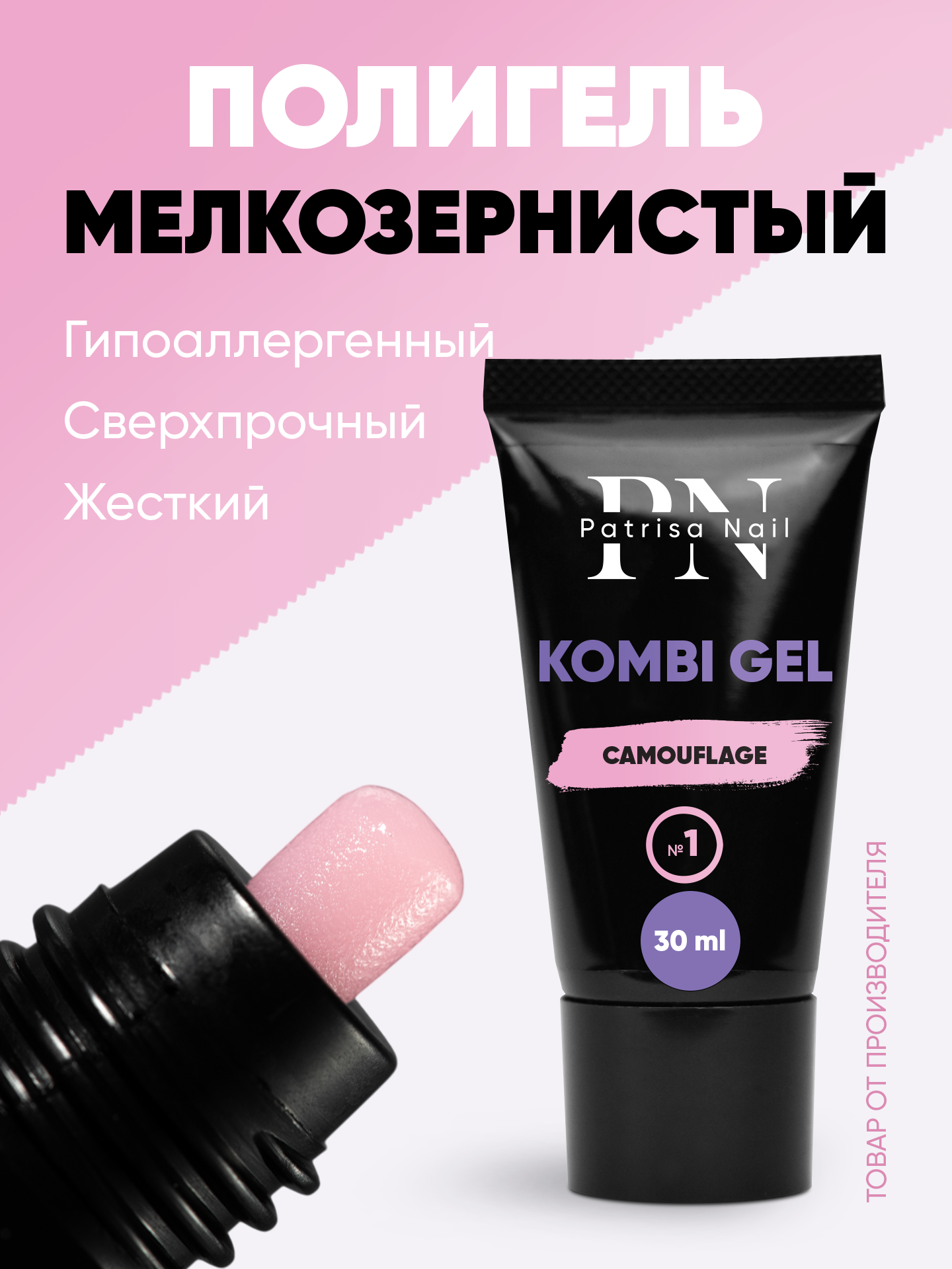 Мелкозернистый полигель для наращивания ногтей Kombi Gel акригель розовый камуфлирующий №1, 30 мл